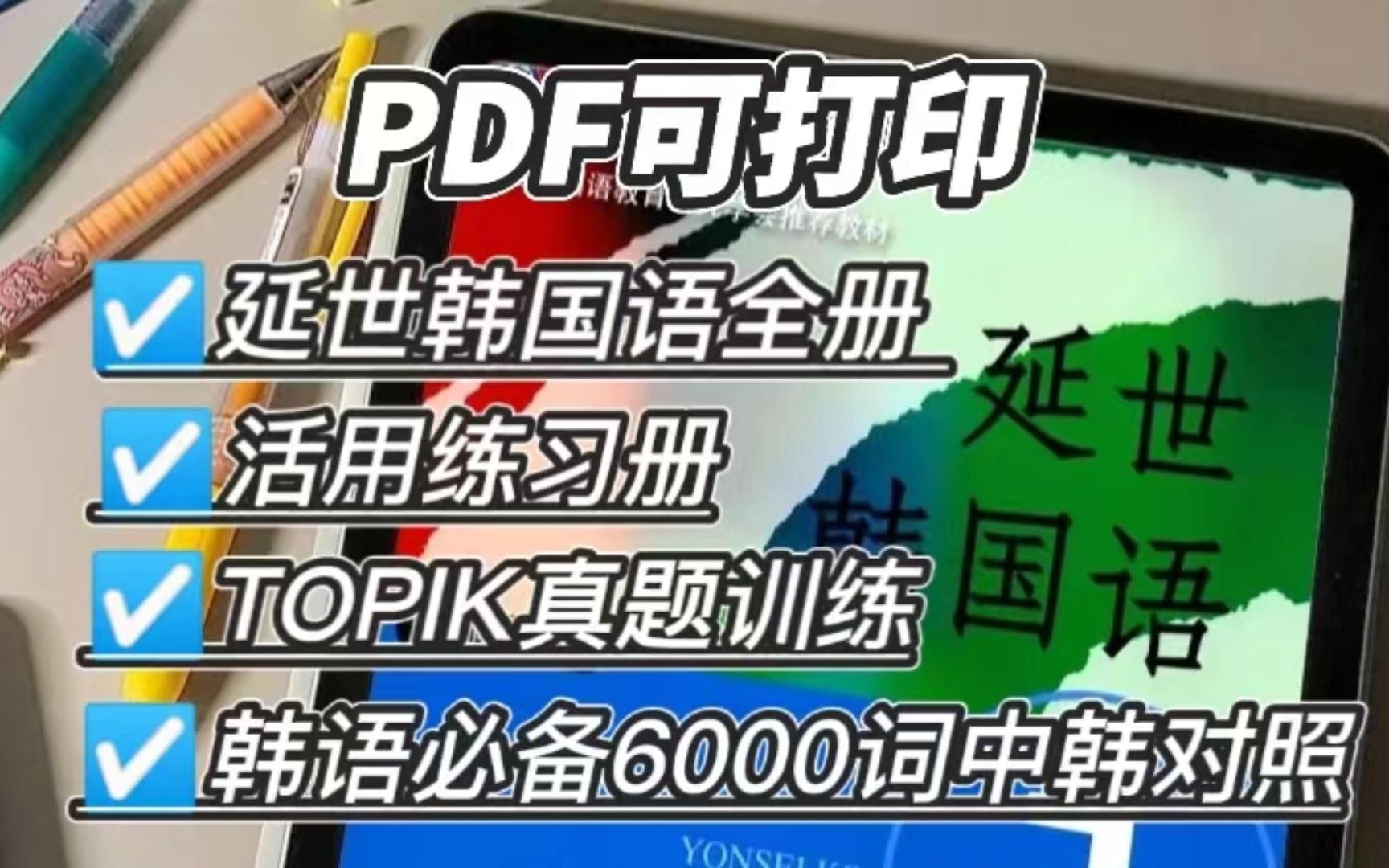 韩语学习 | TOPIK6级已过老学姐吐血整理韩语笔记大全，无纸质化学习更加高效，全部拿走！_哔哩哔哩_bilibili