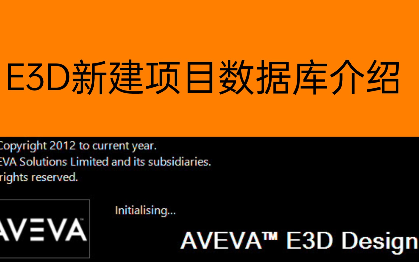 AVEVA E3D如何新建项目数据库_哔哩哔哩_bilibili