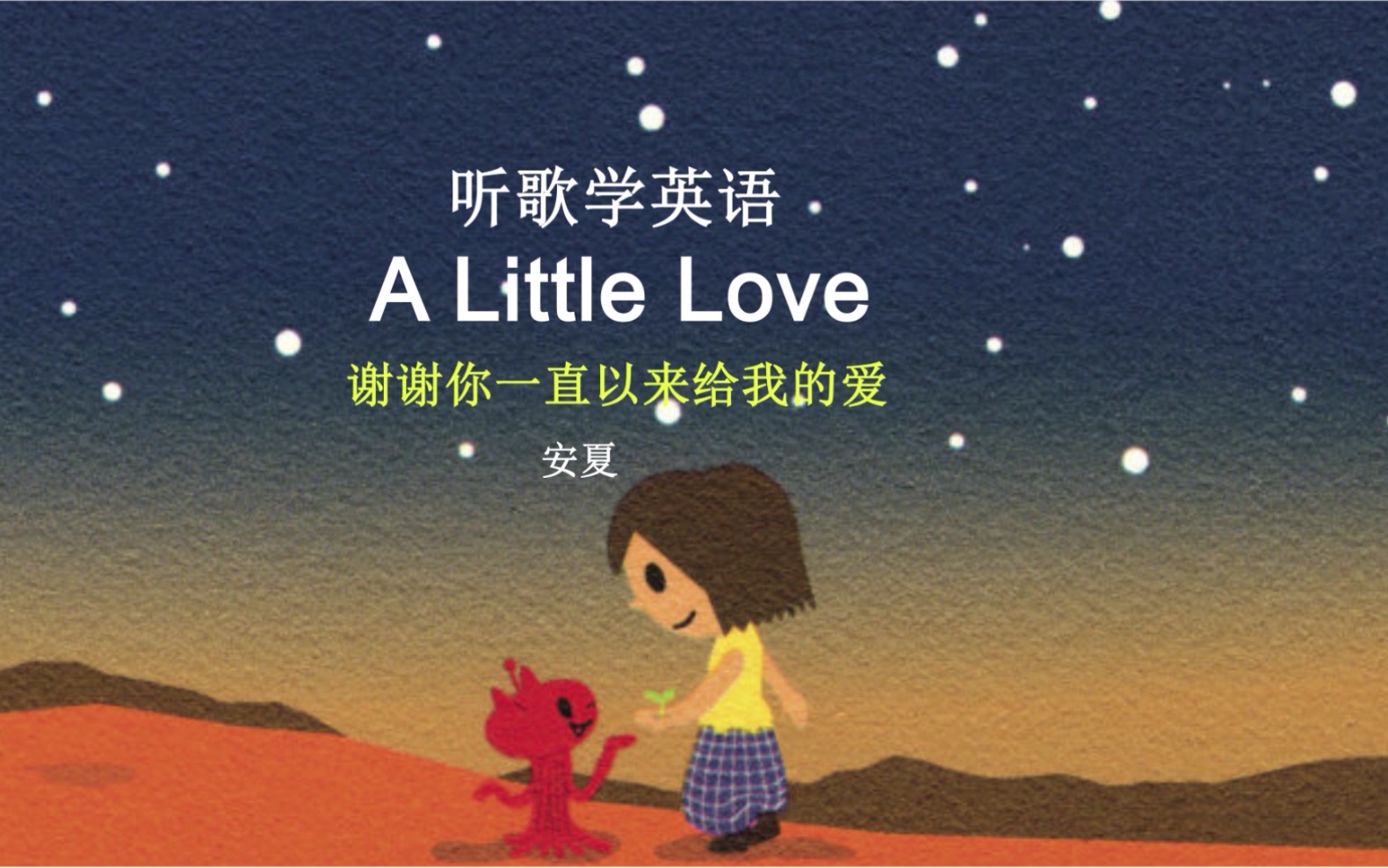 听歌学英语丨《A Little Love》简单＆温暖的爱_哔哩哔哩_bilibili