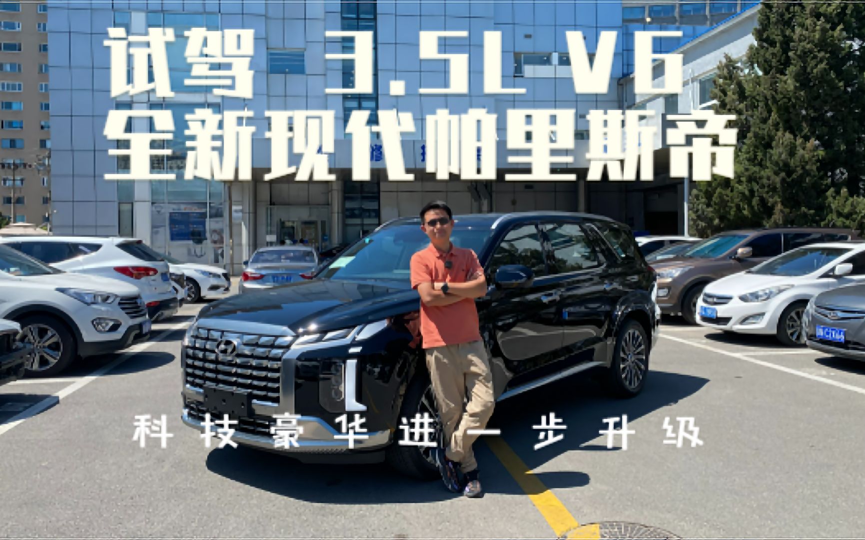 科技豪华进一步升级 试驾3.5L V6全新现代帕里斯帝_哔哩哔哩_bilibili