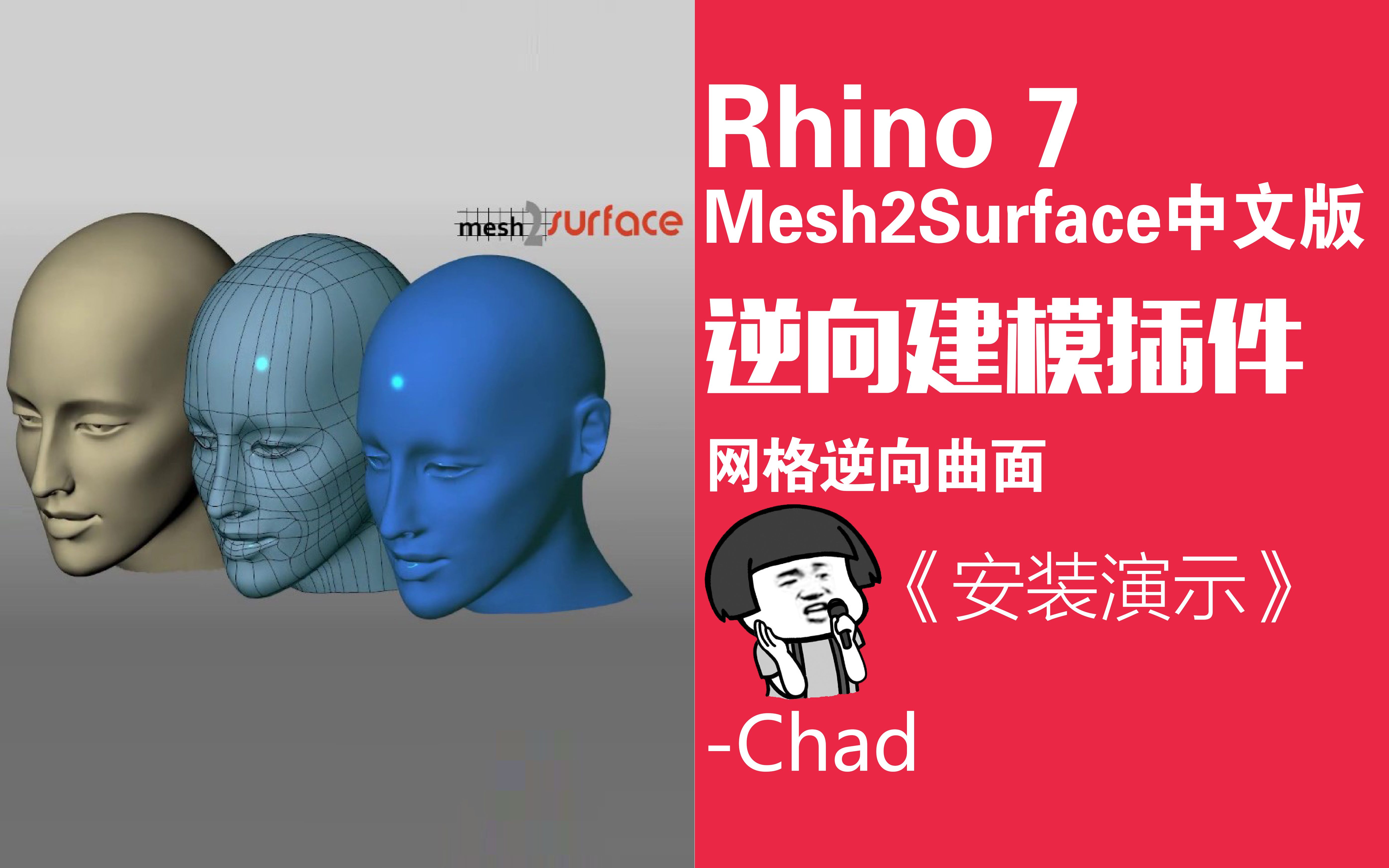 逆向建模 Mesh2Surface for Rhino 7(汉化版)安装演示_哔哩哔哩_bilibili