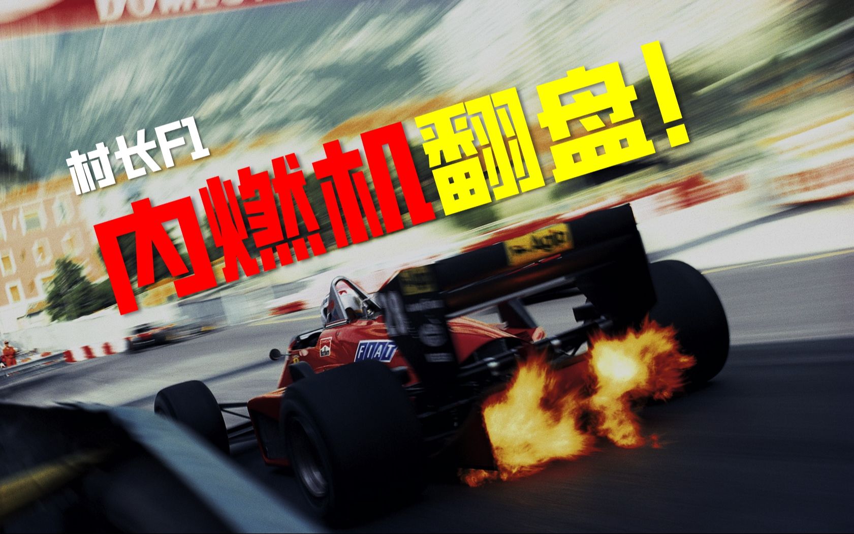 村长F1|电动浪潮下，F1能帮内燃机翻盘吗？-村长托马斯-村长托马斯-哔哩哔哩视频