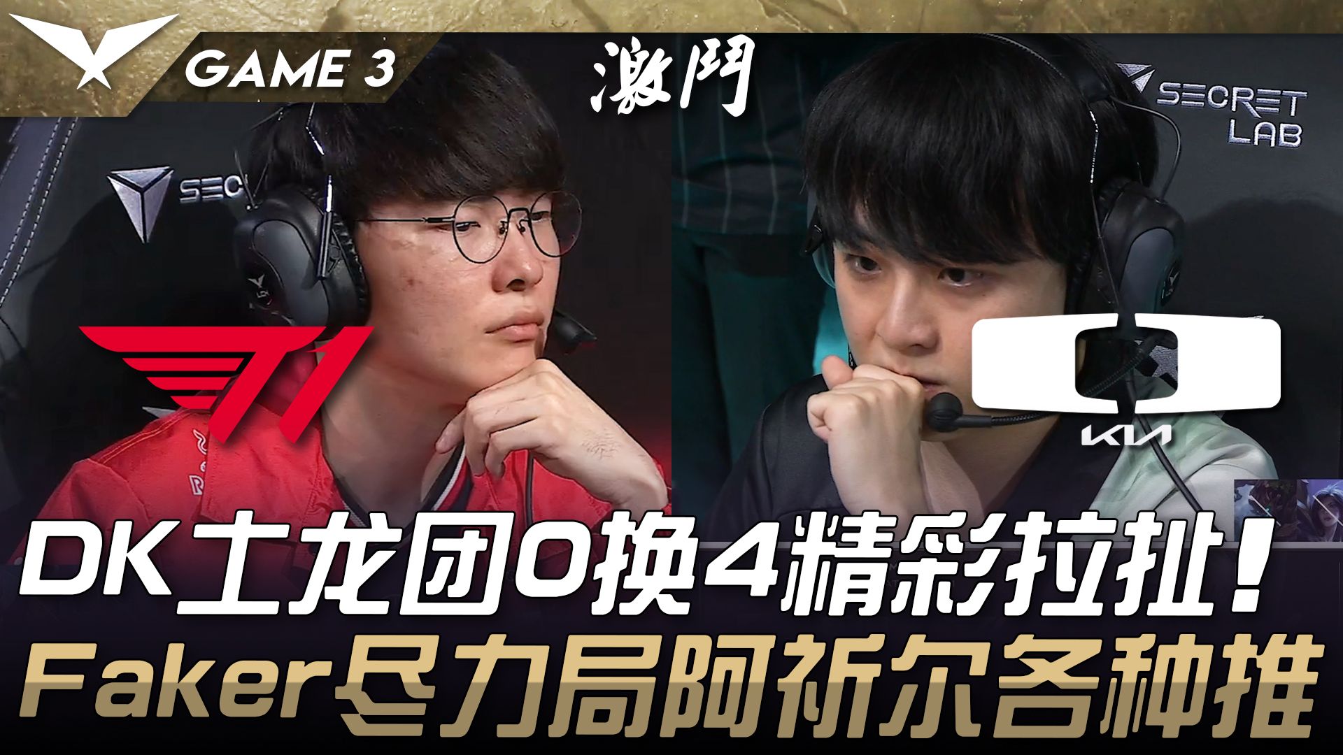 T1 vs DK 决胜战！ DK土龙团0换4精彩拉扯！ Faker尽力局阿兹尔各种推！ Game 3 | 2025 LCK Cup-最强联盟-最强联盟-哔哩哔哩视频