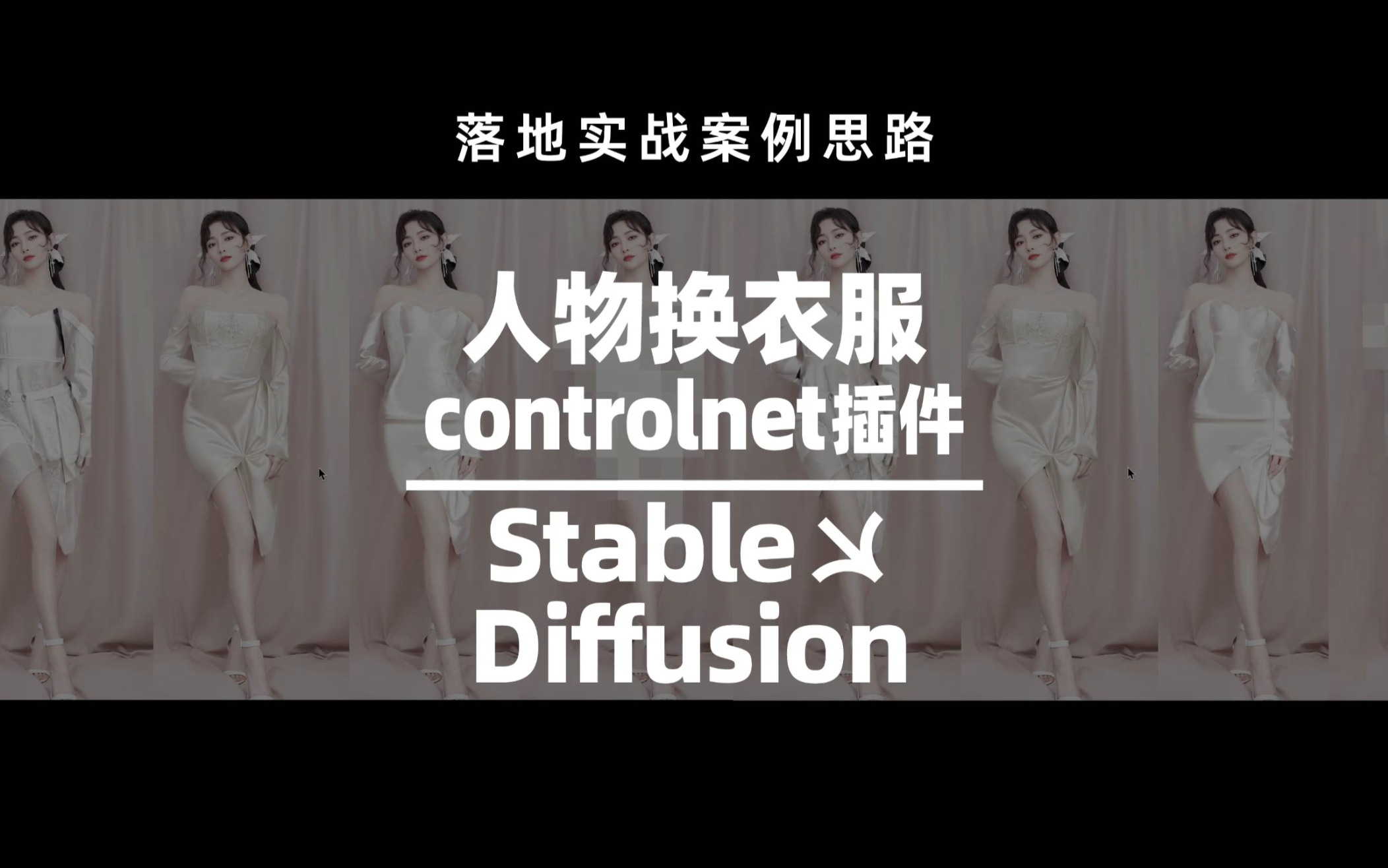 第七集：Stable Diffusion controlnet插件在图生图中的应用conorlnet插件应用案例，SD人物换衣服-摆烂的鼠鼠人-刚好-哔哩哔哩视频