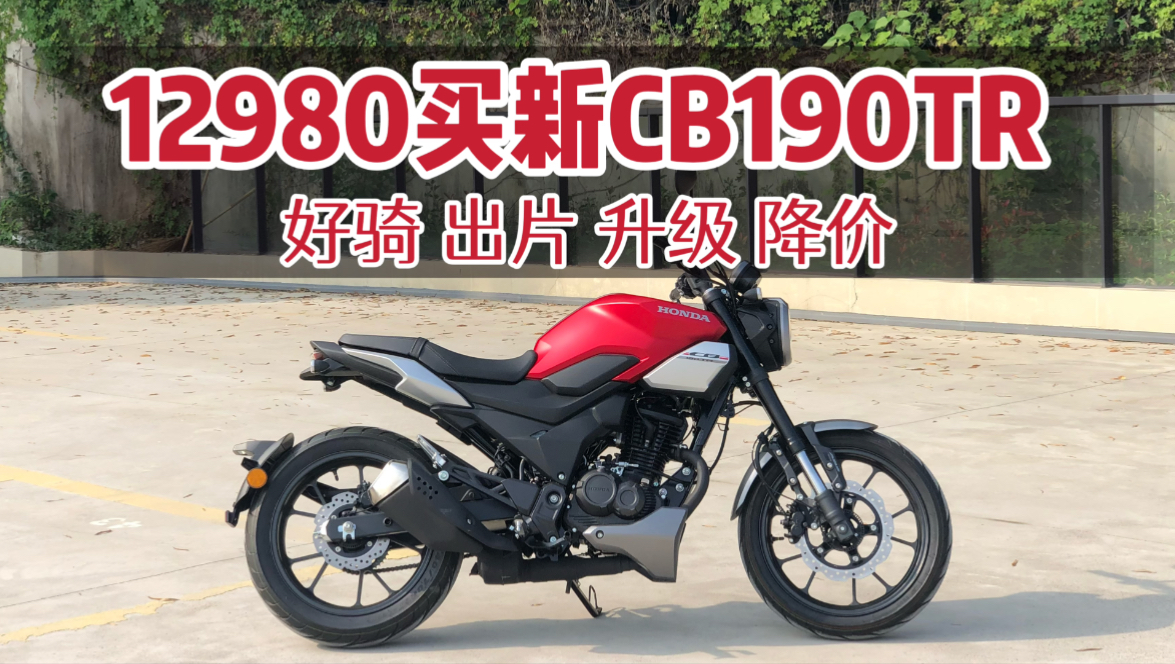 12980 新款CB190TR-话事熊-话事熊-哔哩哔哩视频
