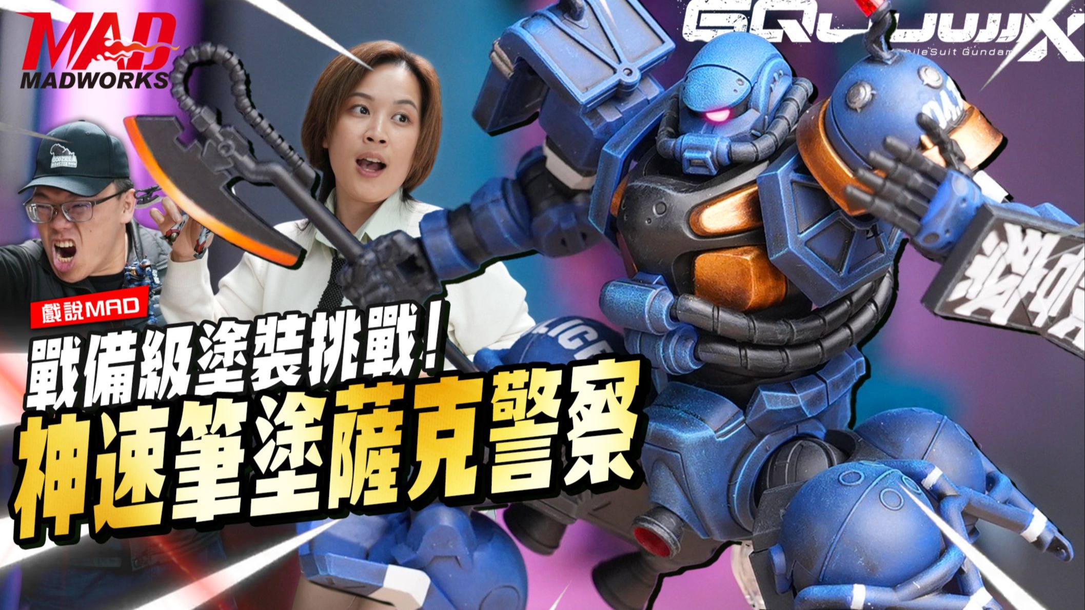 戏说MAD-战备级涂装挑战!神速笔涂萨克警察!!-MADWORKS-HOBBY-MADWORKS-HOBBY-哔哩哔哩视频