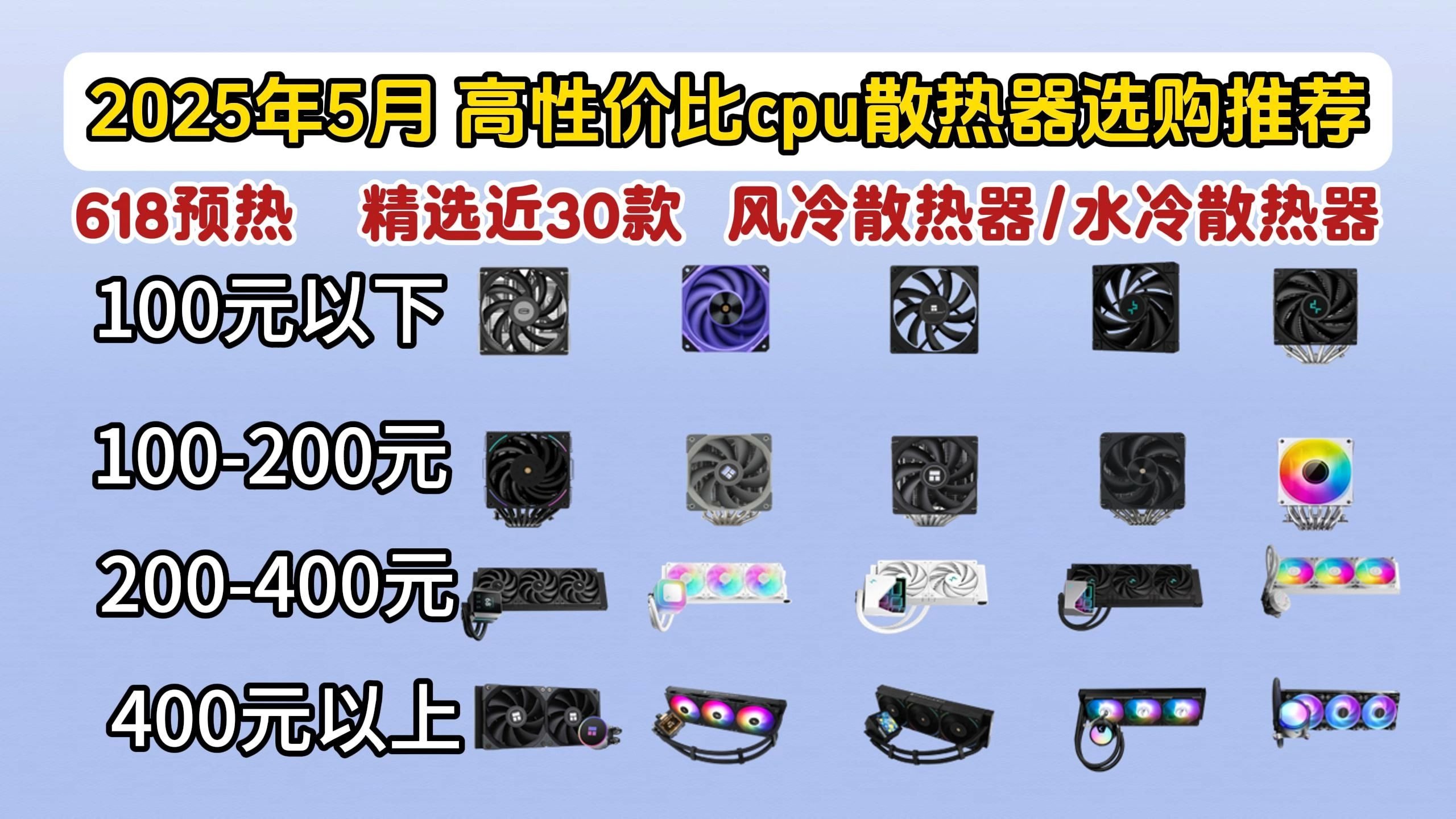 【618预热】2025年5月电脑风冷/水冷CPU散热器推荐！风冷/水冷散热器怎么选？利民、九州风神、瓦尔基里、钛坦、酷冷至尊等近30款品牌型号选购推荐-科技向日葵-科技向日葵-哔哩哔哩视频