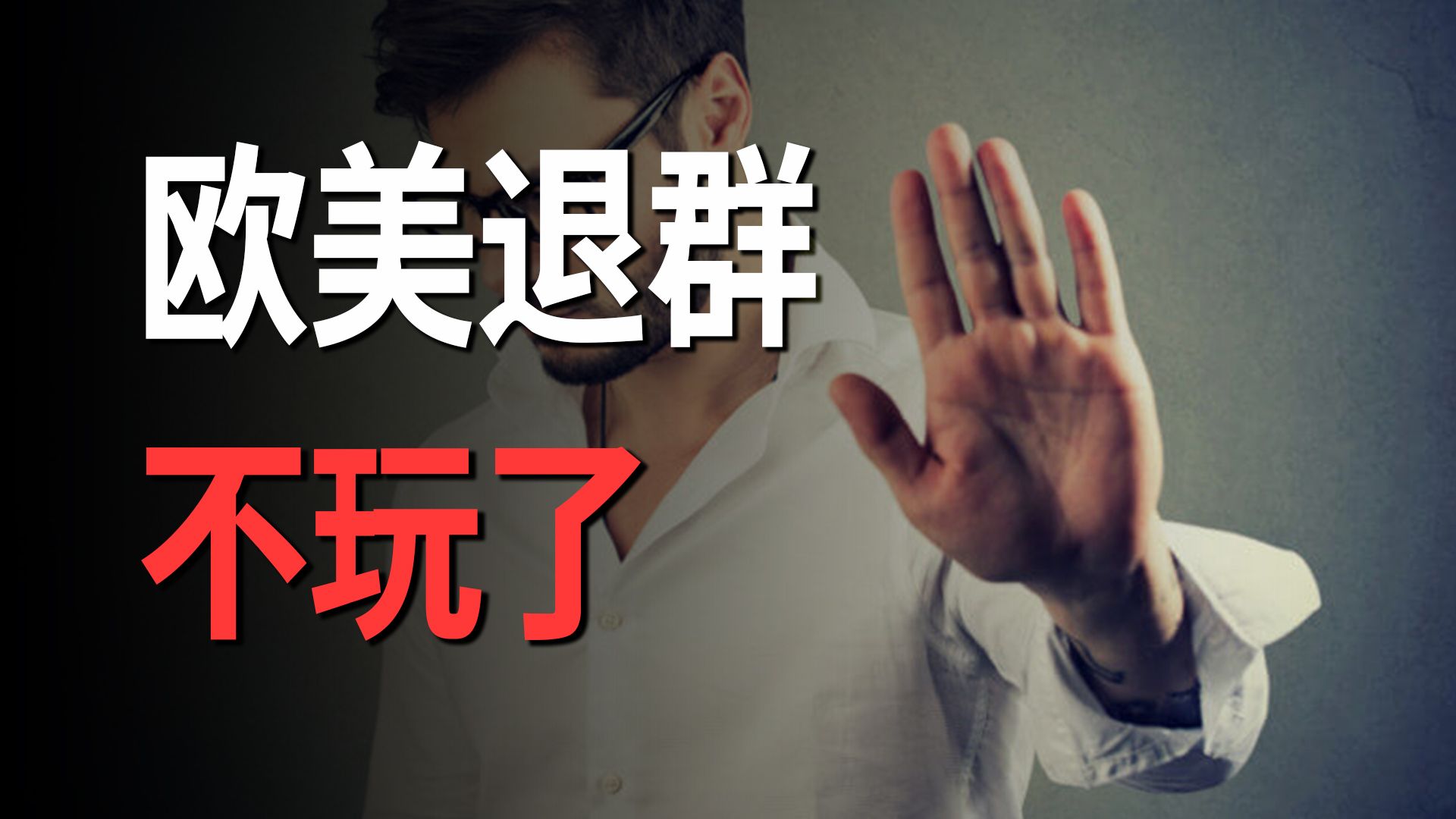 曾经高喊 地球村”的欧美,如今为啥想要关起门来过日子? 璐哥看透彻 璐哥看透彻 哔哩哔哩视频