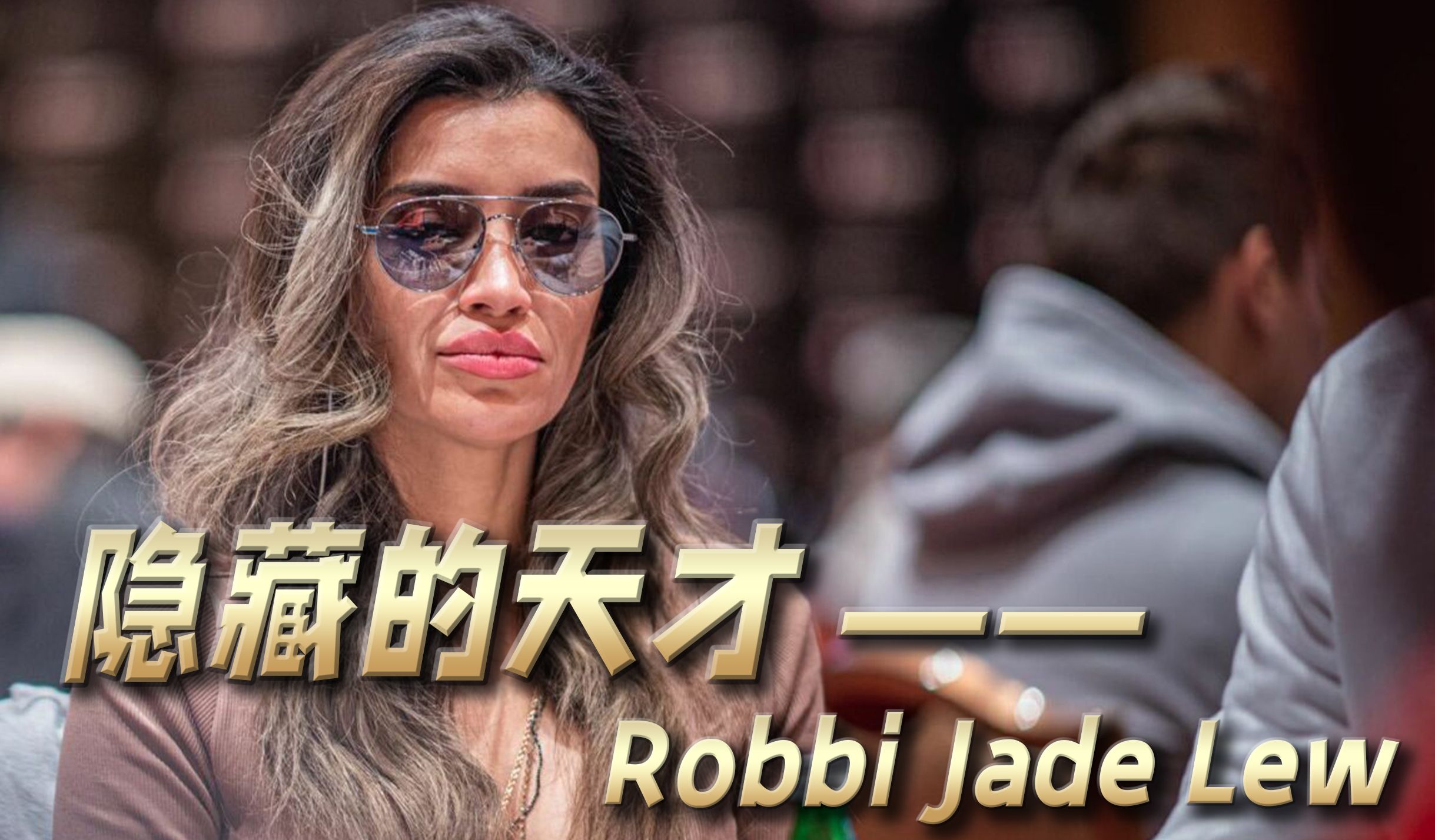 扑克名人堂 Robbi Jade Lew从容不迫隐藏的天才-PokerUkiyoe-PokerUkiyoe-哔哩哔哩视频