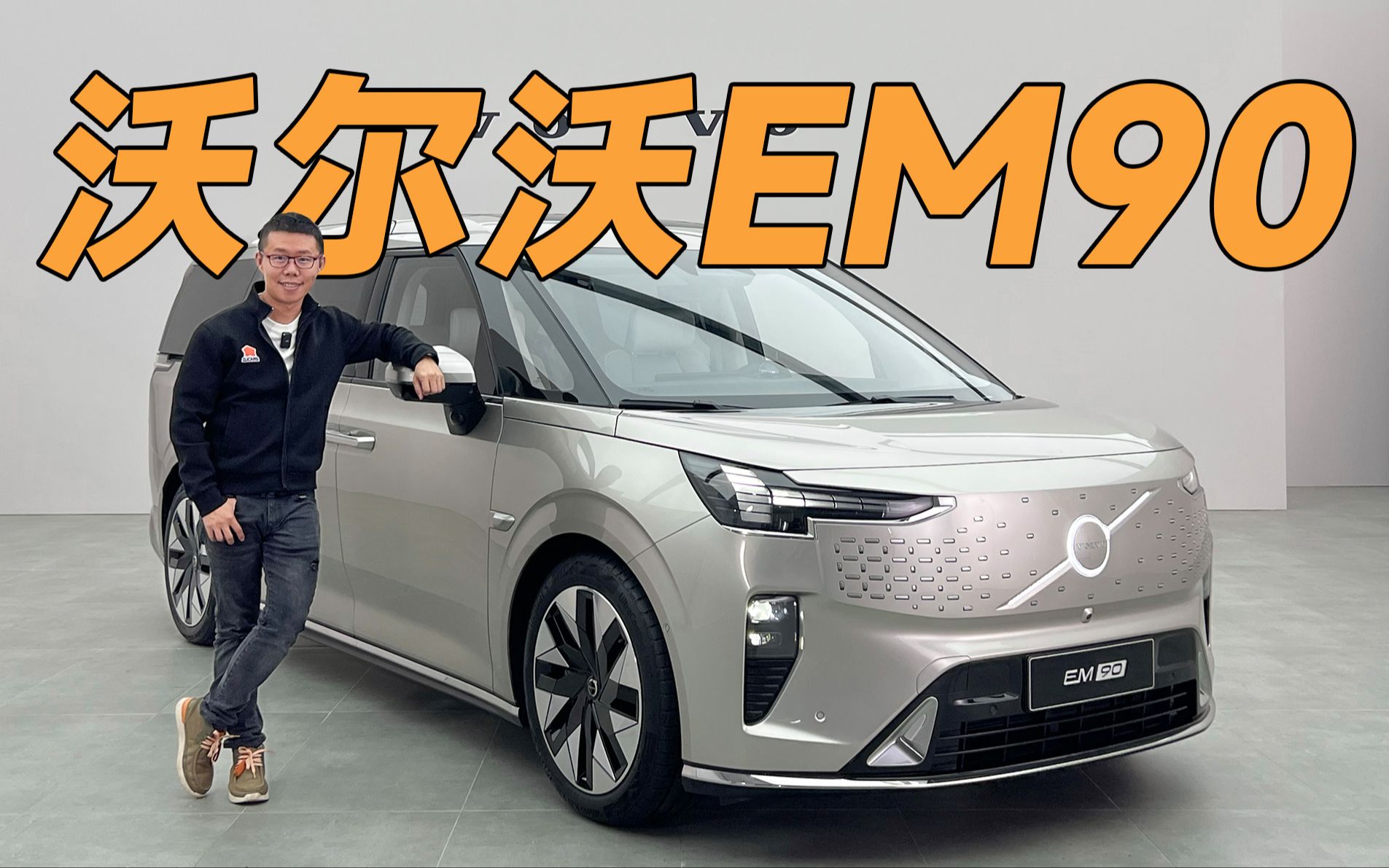 这台MPV"到顶了"【沃尔沃EM90】-大家车-YYP-大家车-YYP-哔哩哔哩视频