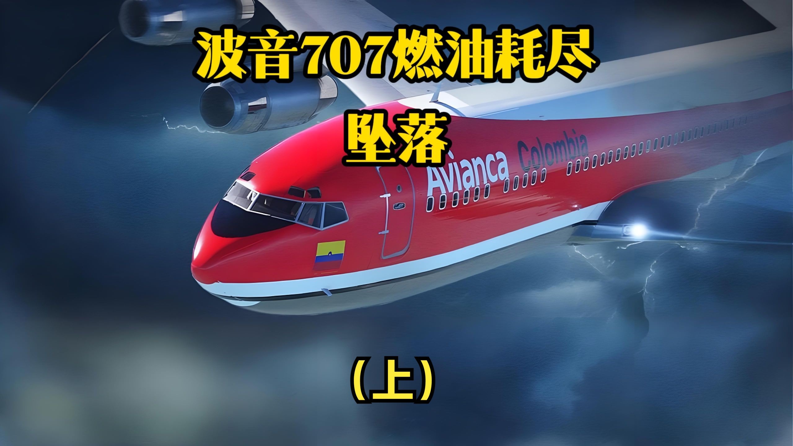 波音707燃油耗尽坠落，哥伦比亚阿维安卡航空52号航班（上）-模拟纪录-模拟纪录-哔哩哔哩视频