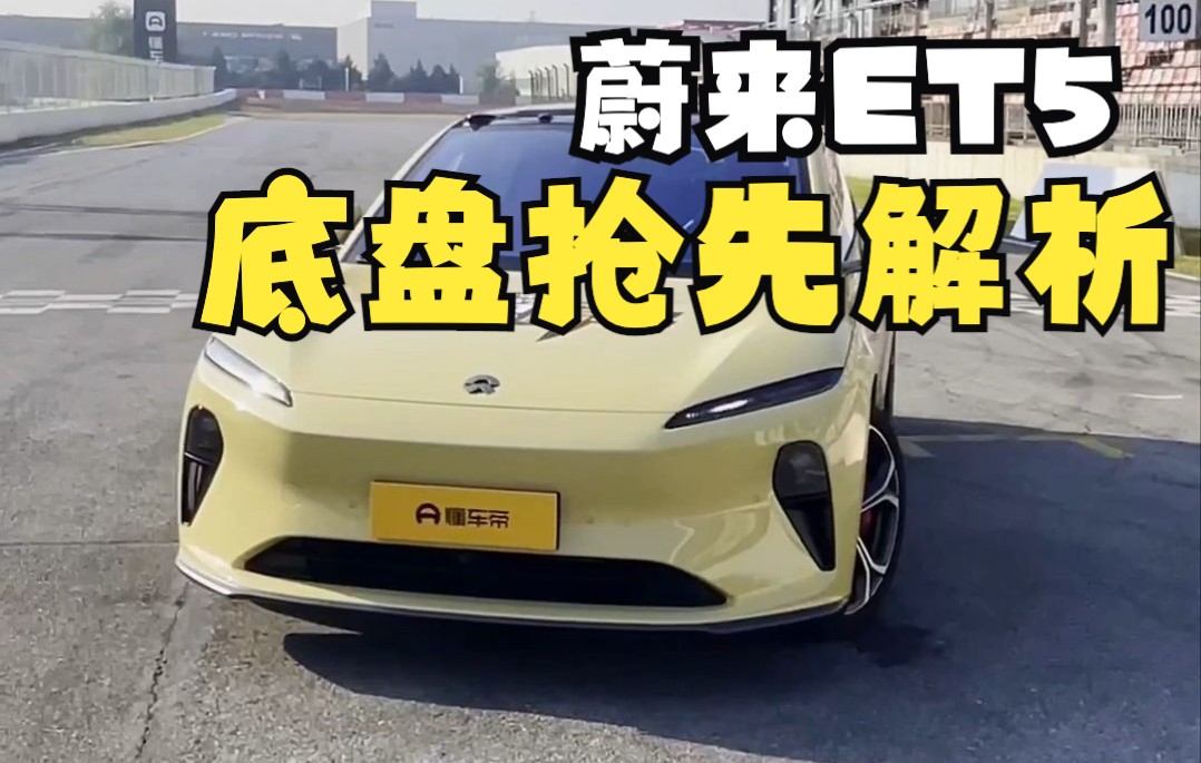 老王观点｜蔚来ET5底盘抢先解析_哔哩哔哩_bilibili