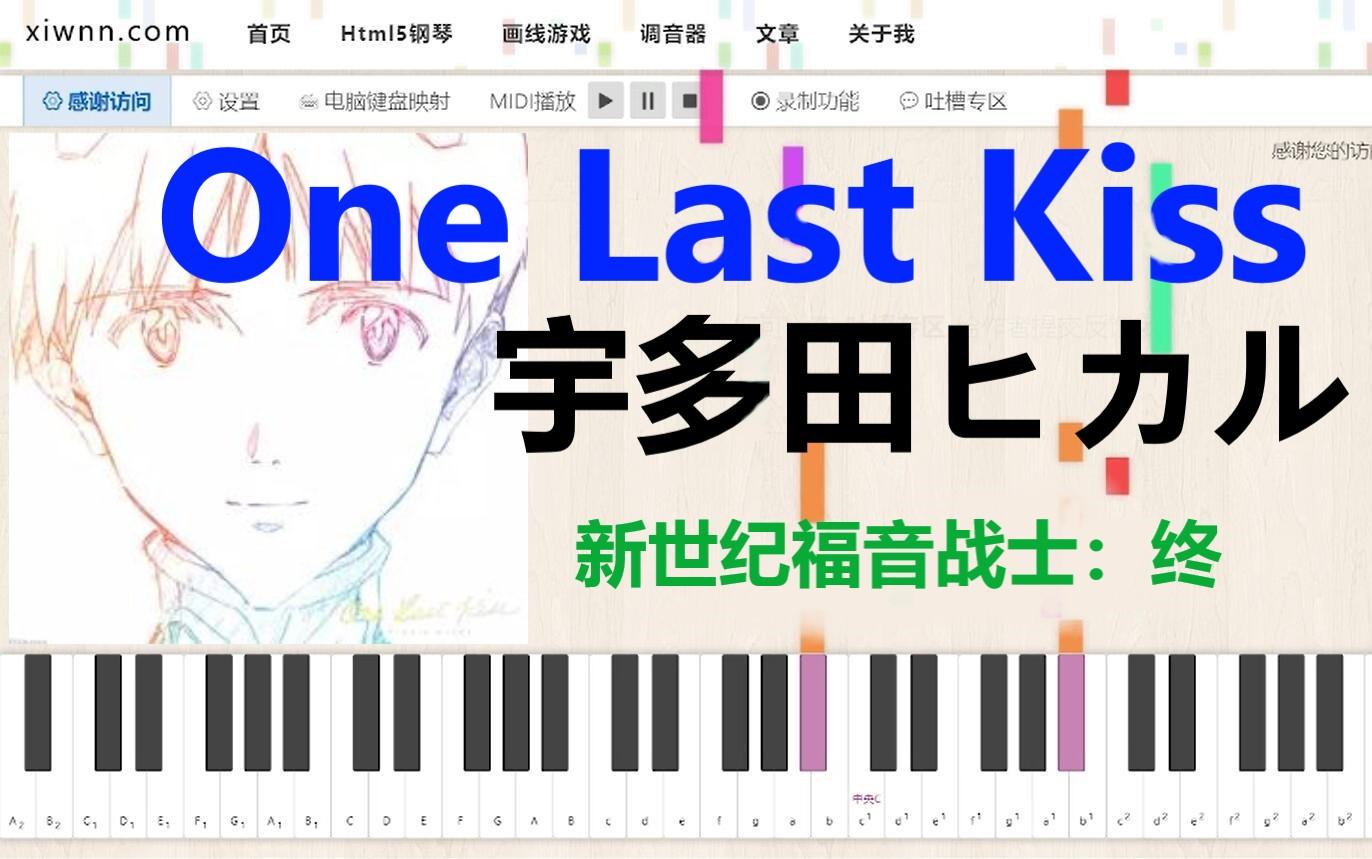 【EVA】宇多田光《One Last Kiss》钢琴模拟器演奏教学 附谱-HZSPZCR-HZSPZCR-哔哩哔哩视频