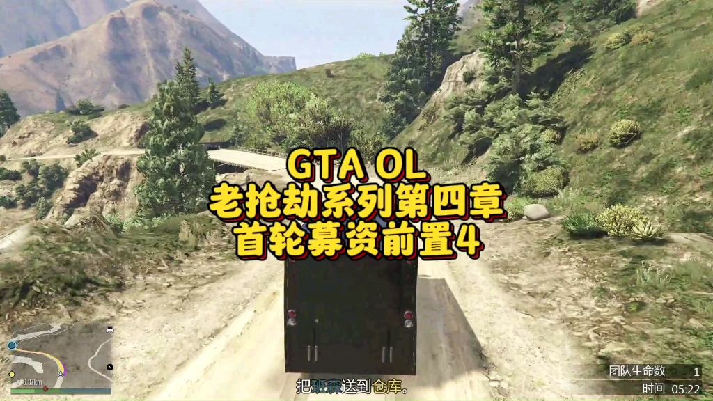 GTA OL老抢劫系列第四章首轮募资前置4-玩星星的阿伟-玩星星的阿伟-哔哩哔哩视频
