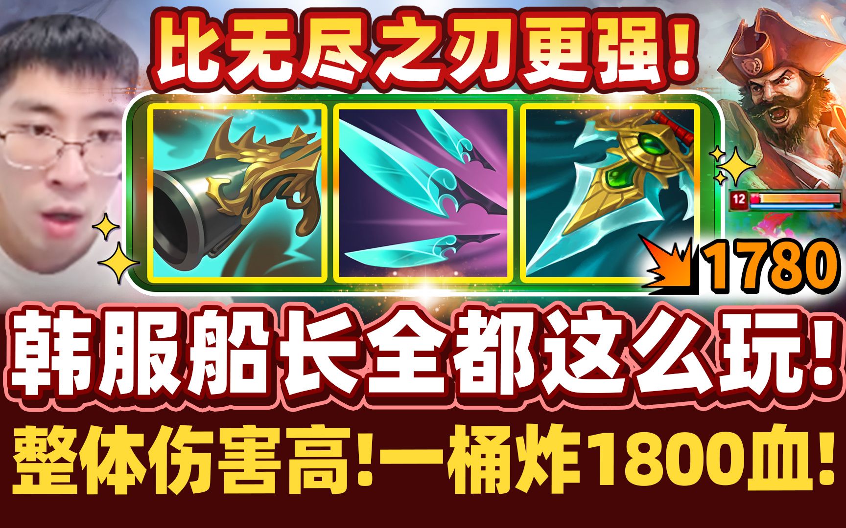 【猴哥】超越无尽伤害!一桶1800血!韩服船长都改出迅刃!全技能提升超有感! 船长 兰林汉的粉丝 兰林汉的粉丝 哔哩哔哩视频