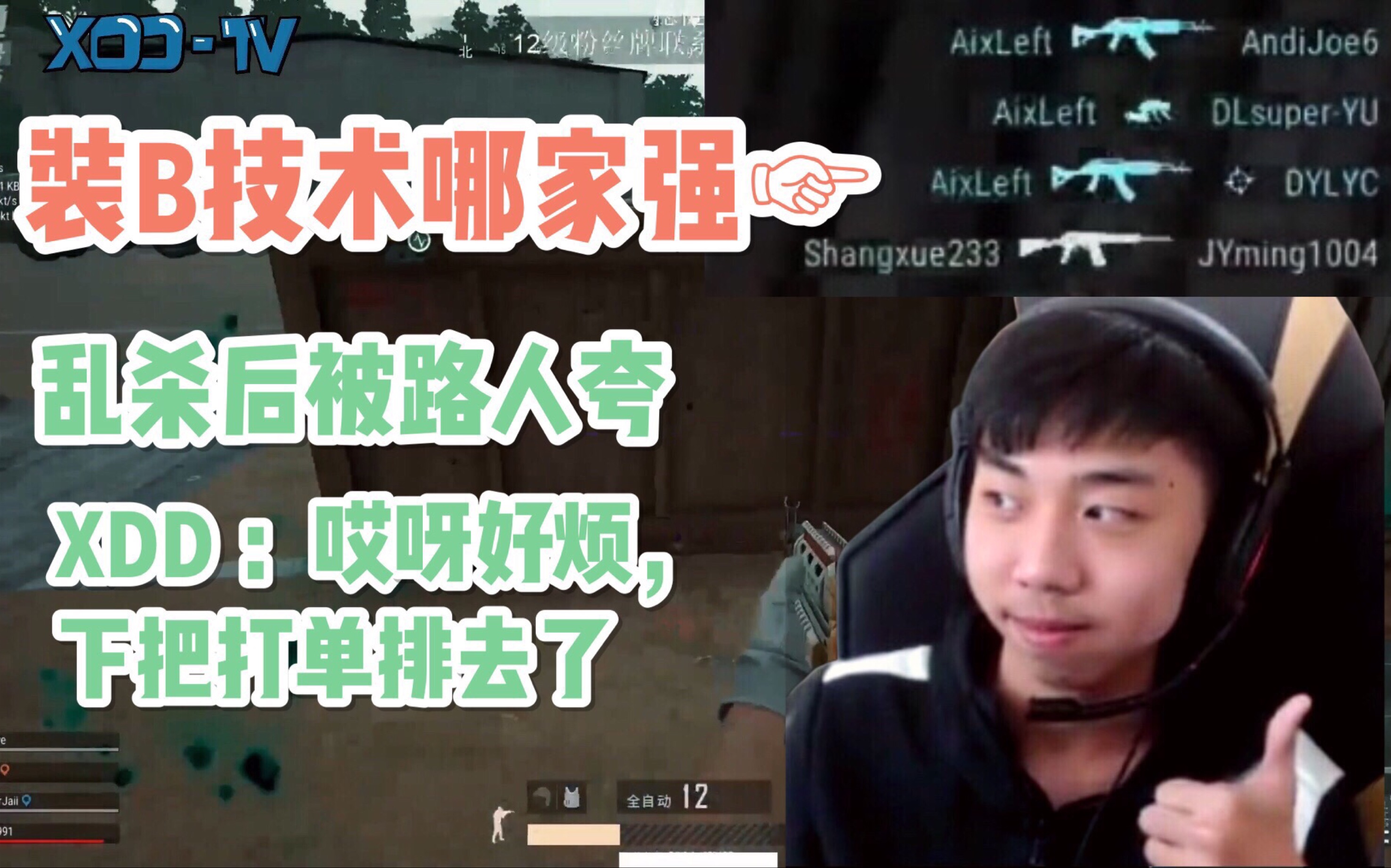 XDD 一时装逼一时爽 一直装逼一直爽_哔哩哔哩_bilibili