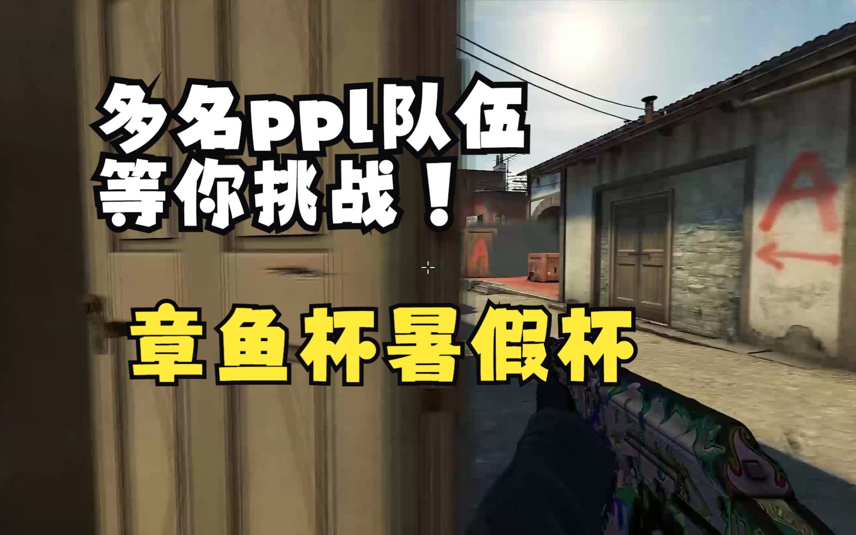 无门槛比赛，多名ppl战队等你挑战！-章鱼加速器-章鱼加速器-哔哩哔哩视频