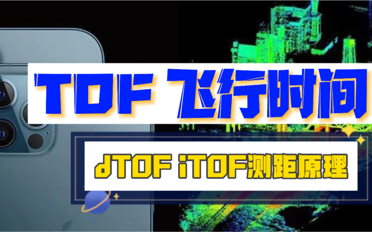 TOF飞行时间之dTOF、iTOF测距原理_哔哩哔哩_bilibili