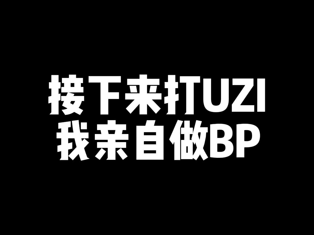【Imp】下场打uzi我来BP，输了我背锅-萌萌哒噗噗-萌萌哒噗噗-哔哩哔哩视频