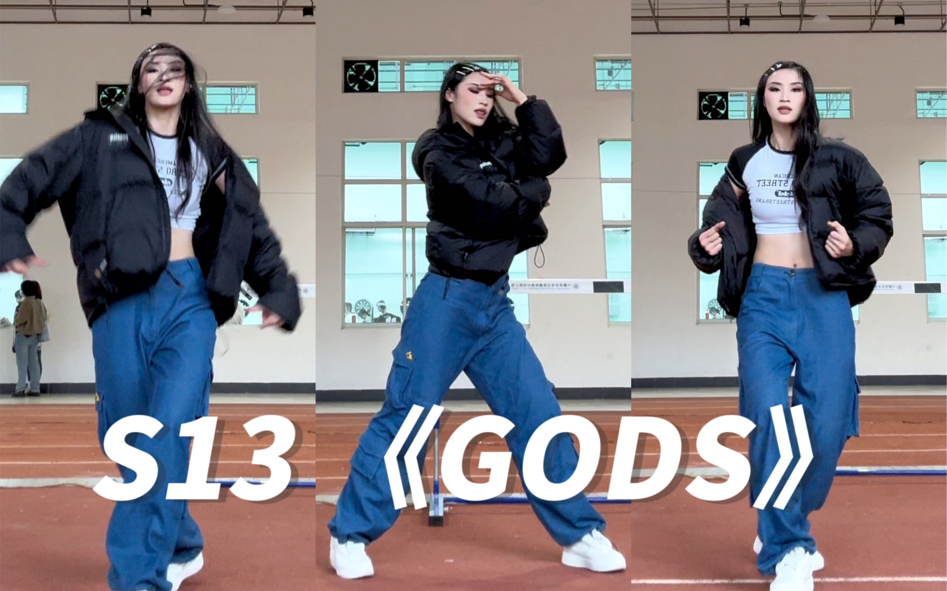 【DoDo】英雄联盟S13主题曲《GODS》翻跳🦾黑糖梅编舞 好看好顺呐！今天又是占领体育生地盘的一天-潘绘都Do-潘绘都Do-哔哩哔哩视频