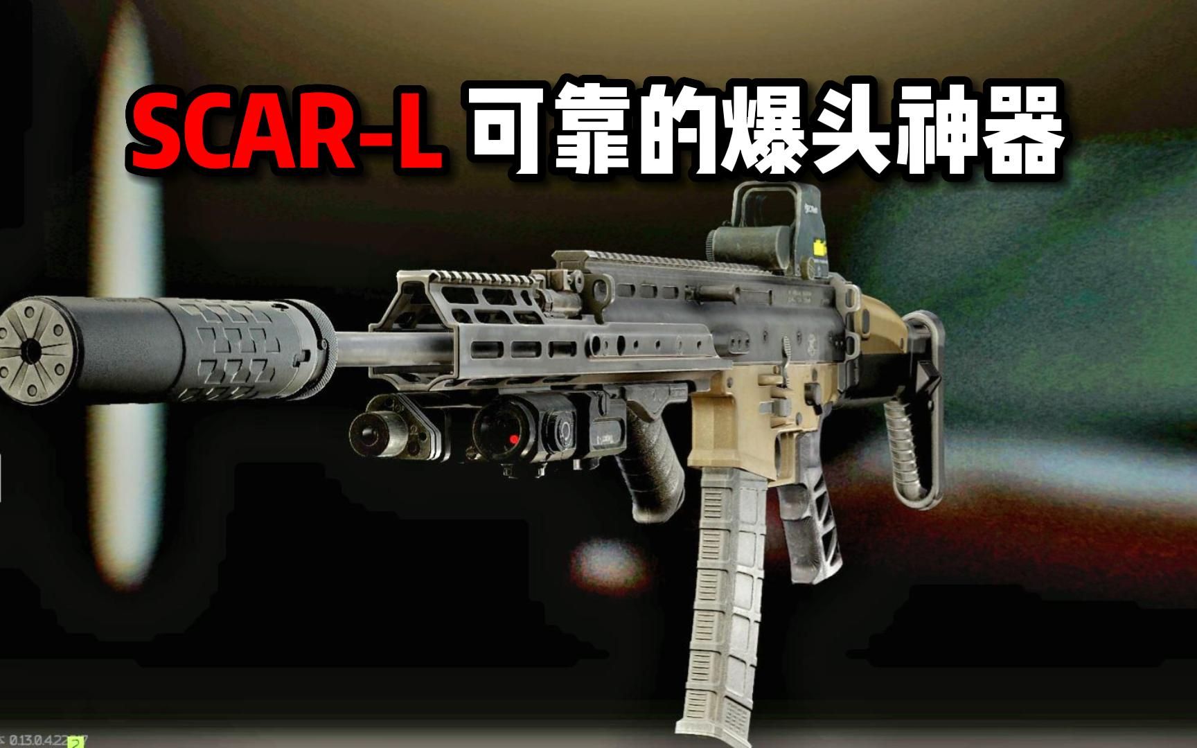 SCAR-L 可靠的爆头神器 逃离塔科夫-米尔Miru-米尔Miru-哔哩哔哩视频