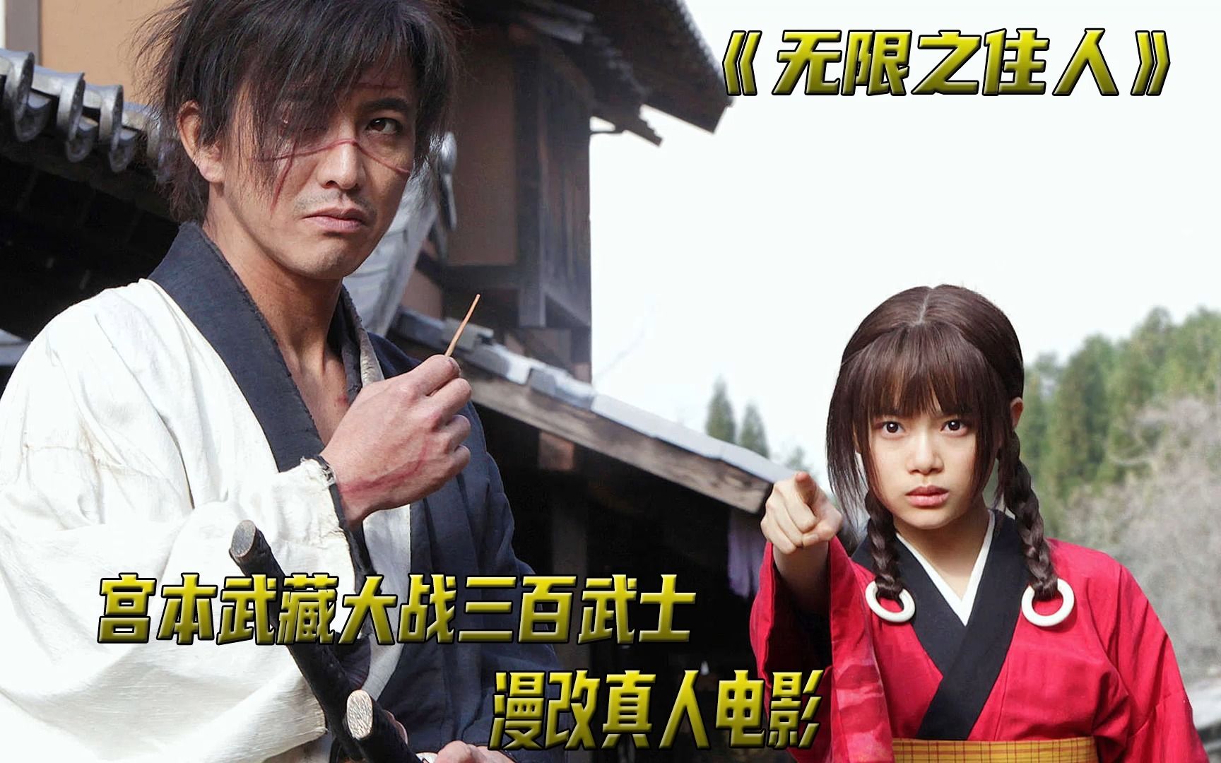 宫本武藏为救小萝莉独自大战三百武士，场面爆燃太热血！-沐辛电影-沐辛电影-哔哩哔哩视频