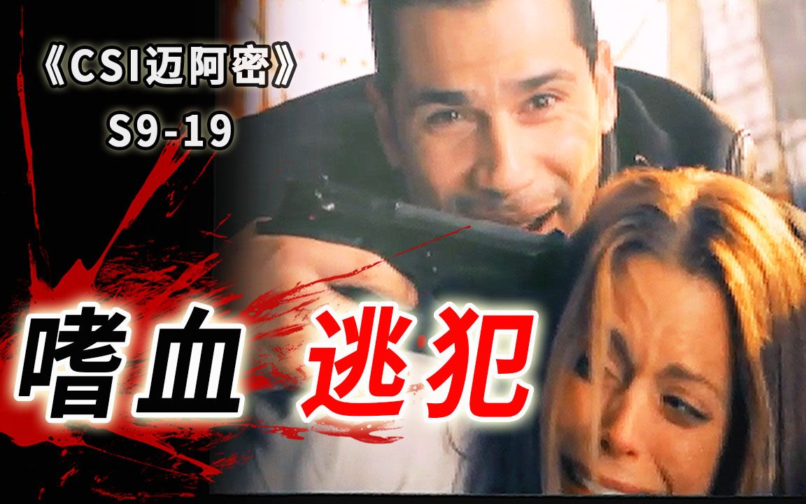 从片头杀到片尾！嗜血逃犯心狠手辣，战斗力爆表！《CSI迈阿密》S9-19-可乐撩电影-可乐撩电影-哔哩哔哩视频