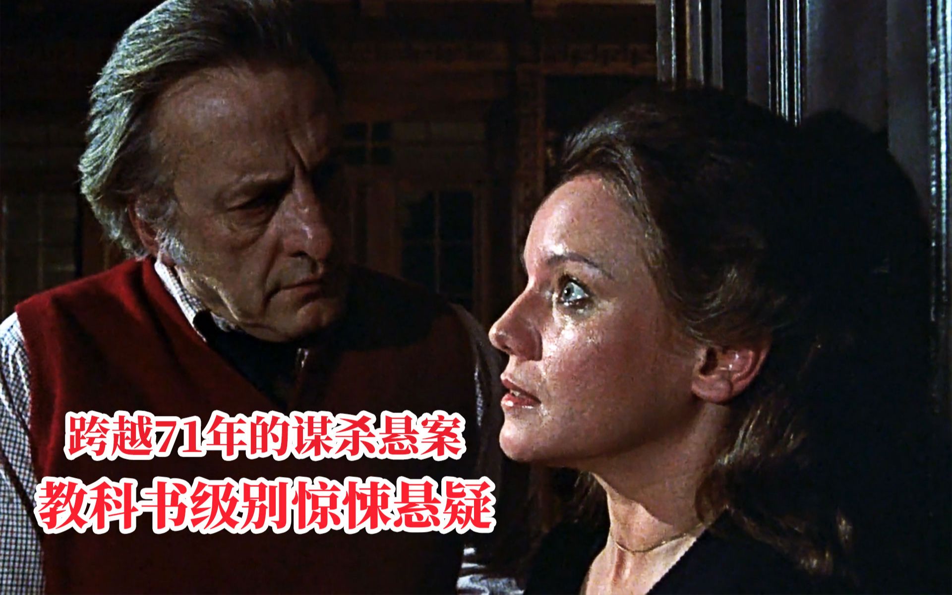 百年古宅内的凶杀悬案，跨越71年怪事频发，绝对的经典悬疑片 老奇奇电影 老奇奇电影 哔哩哔哩视频