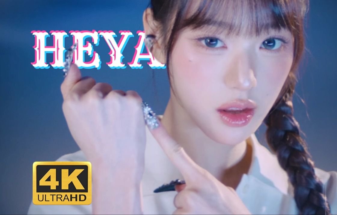 【IVE】最新主打 HEYA 4K画质 中字MV | 极致画质-bilibili(B站)无水印视频解析——6li6在线工具箱