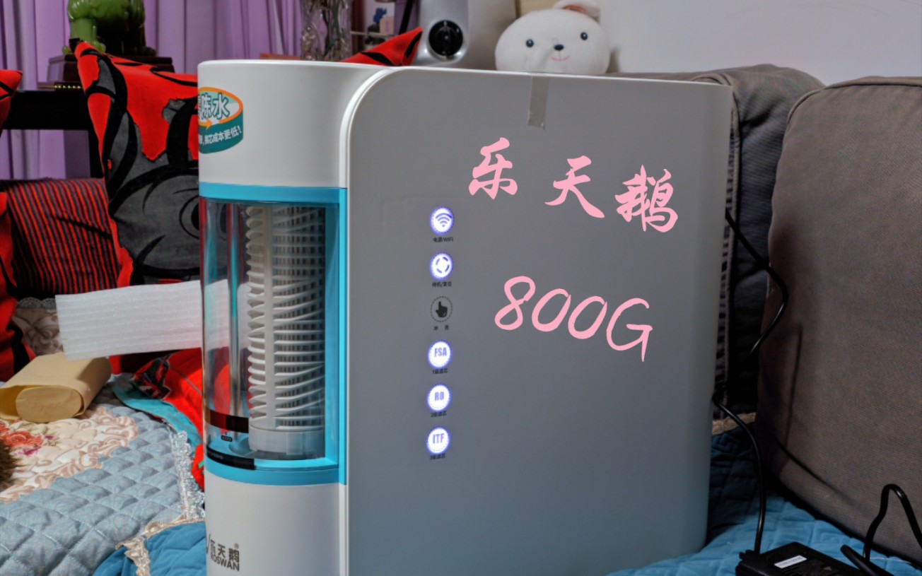 乐天鹅净水器，800G，断流套件⊙ ⊙～ᥫᩣ-Andrew_Dai-Andrew_Dai-哔哩哔哩视频