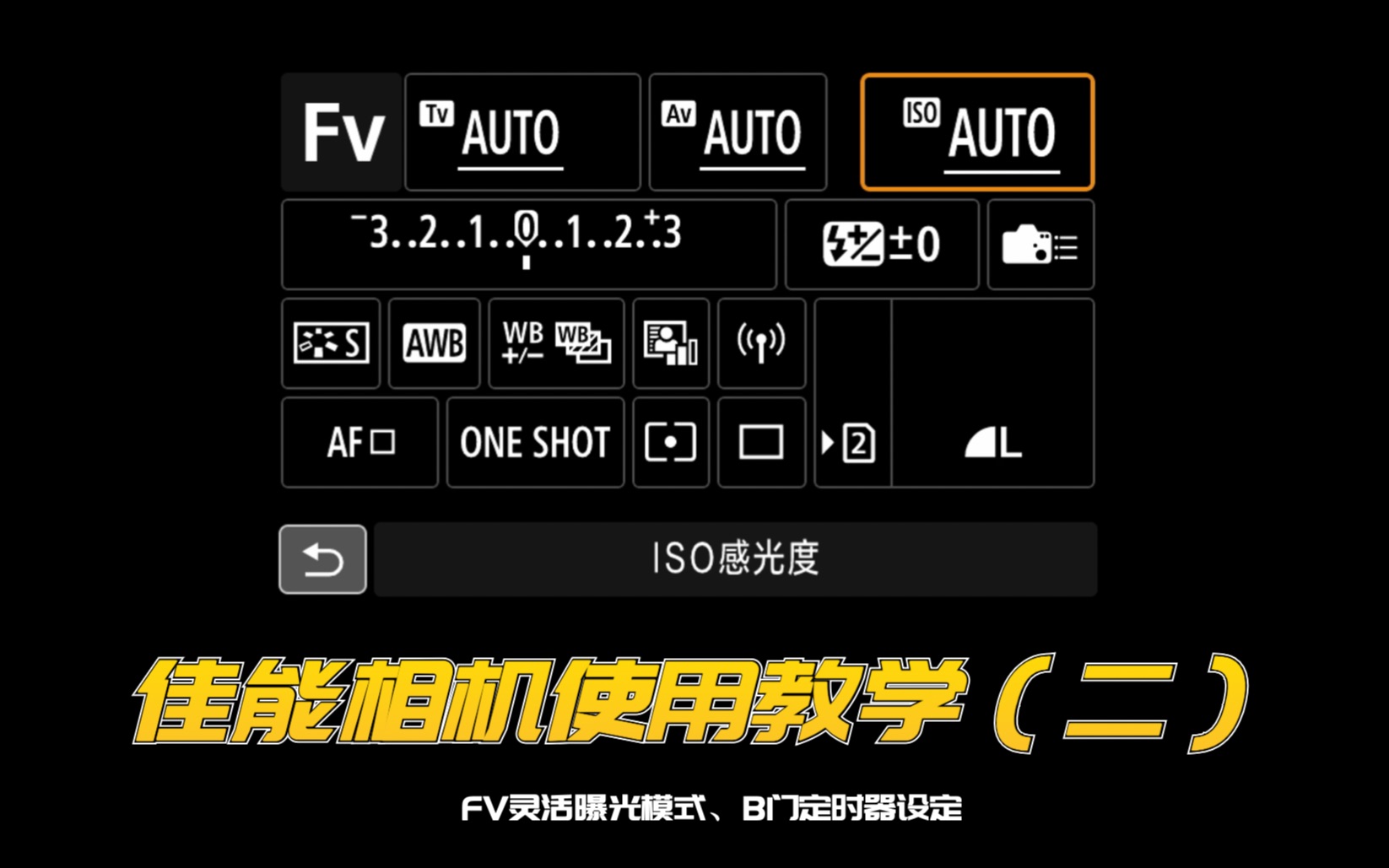 FV灵活曝光模式、B门定时器｜佳能R7、R10、R6、R5通用使用教学（二）_哔哩哔哩_bilibili