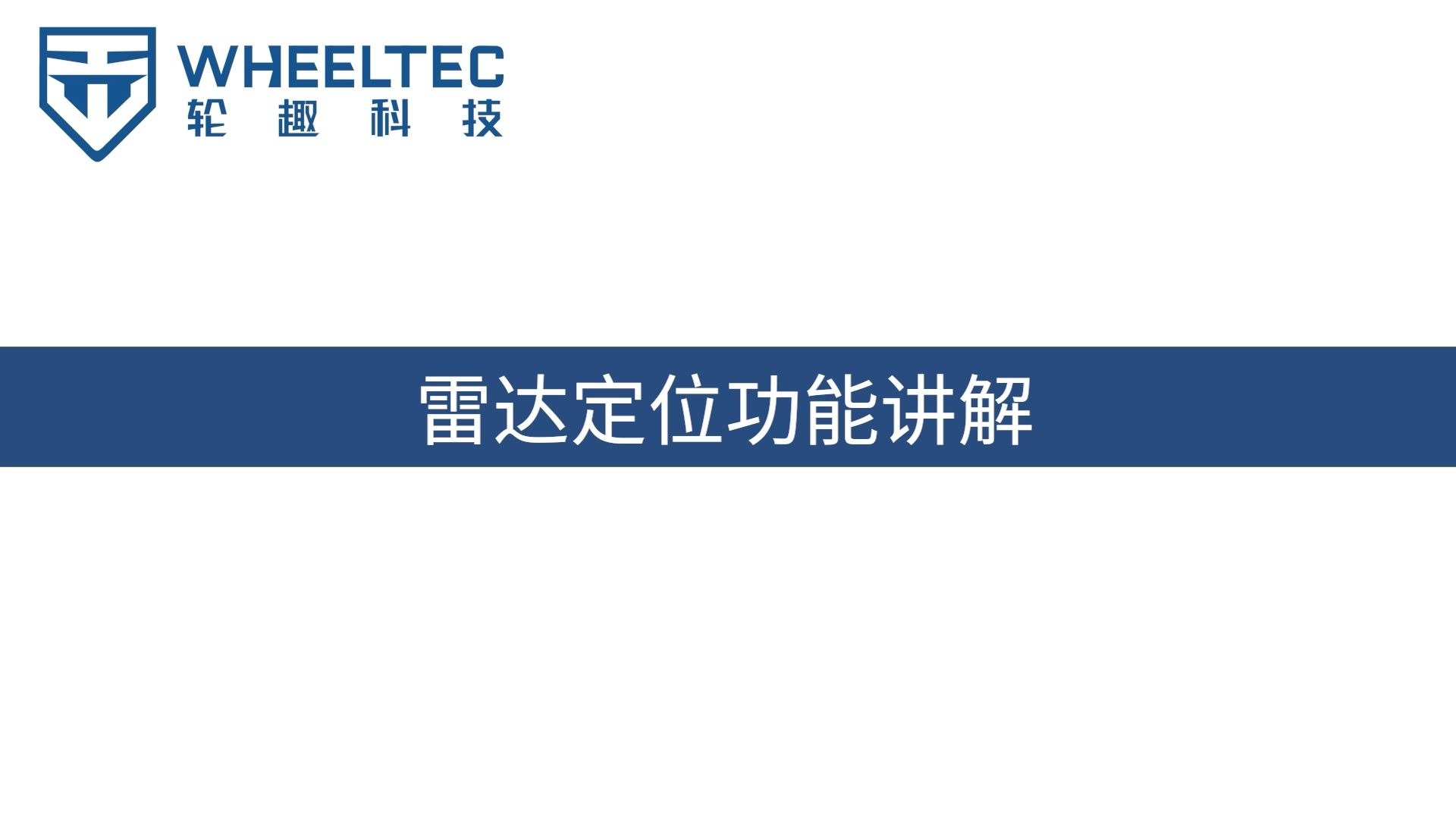 手把手教你如何通过STM32和N10P雷达实现雷达定位功能-WHEELTEC-WHEELTEC-哔哩哔哩视频