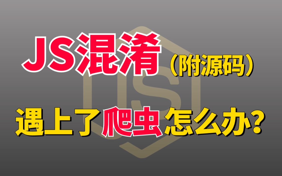 【python爬虫andjs混淆】20分钟手把手教你拿下(可白嫖源码)上岸必备!建议收藏! Bilibilib站无水印视频解析——6li6在线工具箱