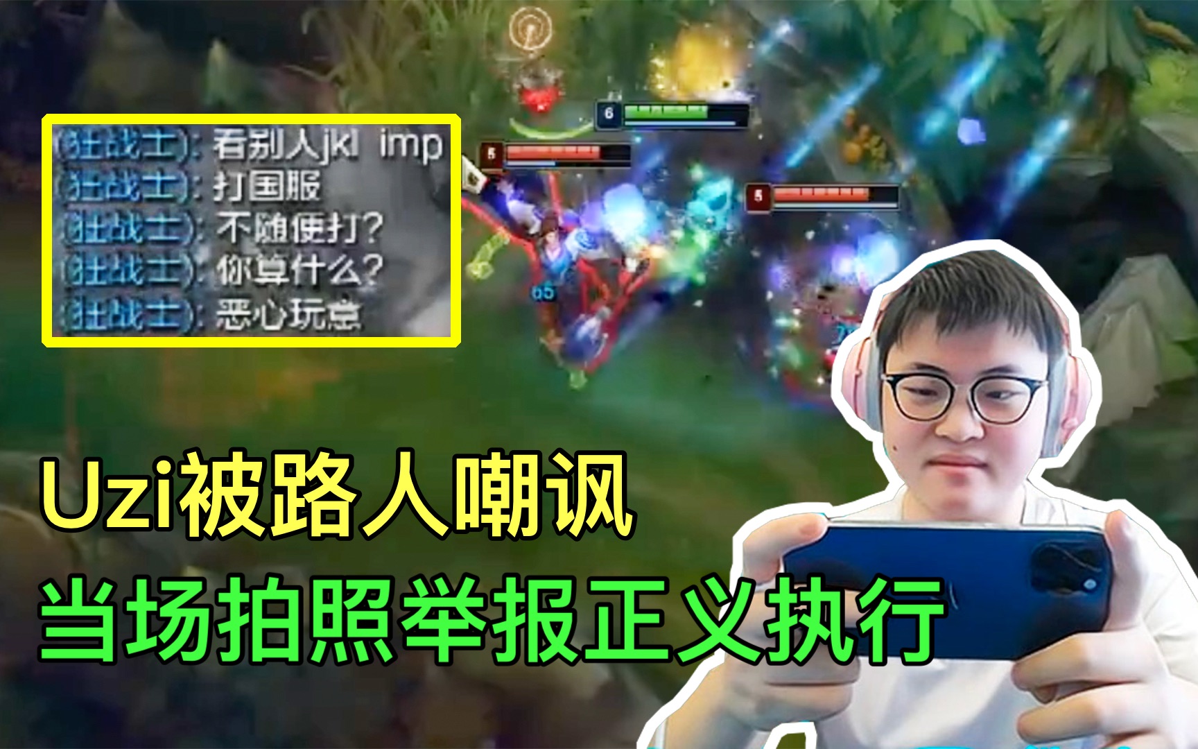 Uzi被路人嘲讽：你靠自己能上王者？JKL和imp随便上，你算什么！-lol每日趣事-lol每日趣事-哔哩哔哩视频