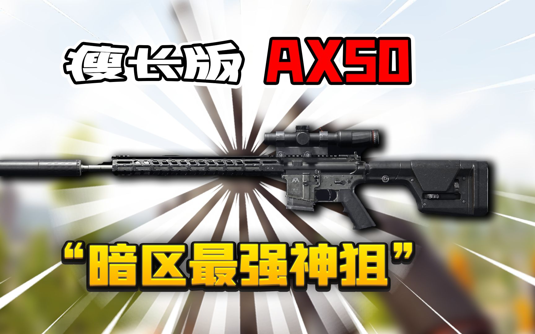暗区突围：瘦长版AX50！敌人缴获后喷出一口老血！-君扬大鸽鸽-君扬大鸽鸽-哔哩哔哩视频
