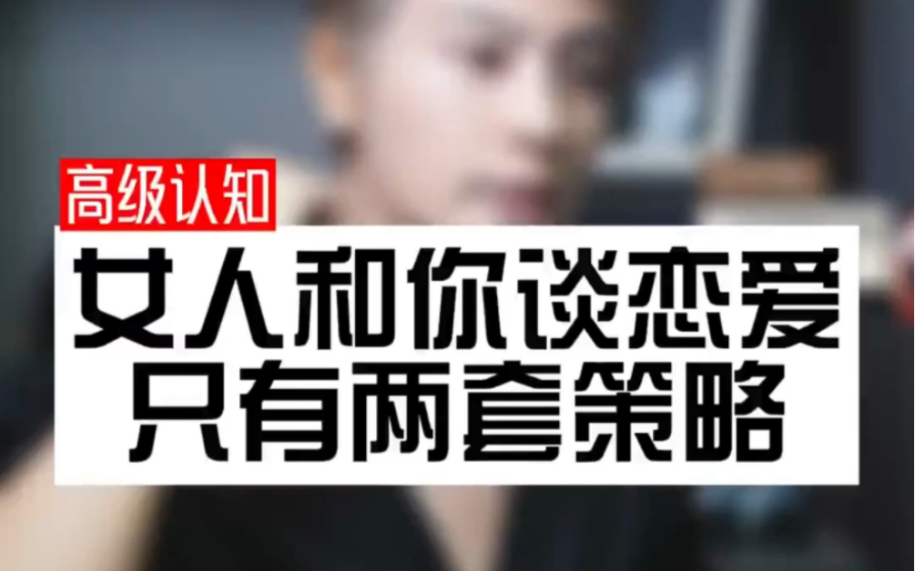 女人和你谈恋爱只有两种策略 轩哥来教你脱单 轩哥来教你脱单 哔哩哔哩视频