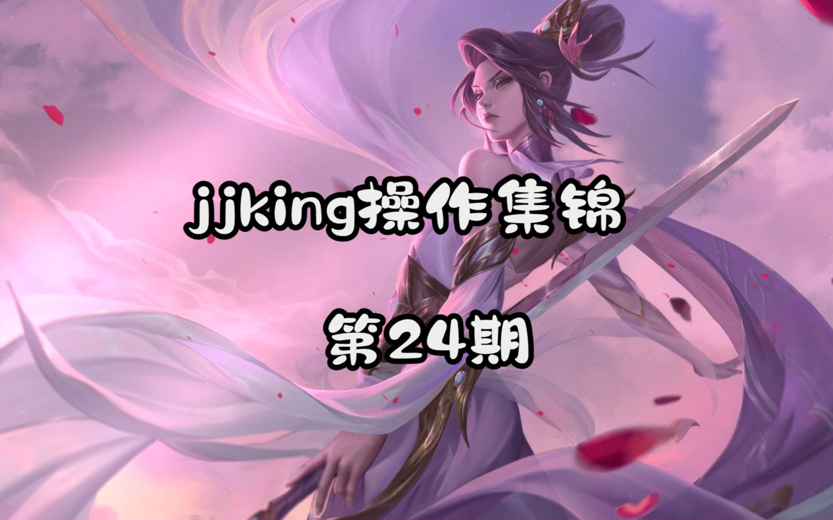 jjking操作集锦 第24期-耐心0621-耐心0621-哔哩哔哩视频