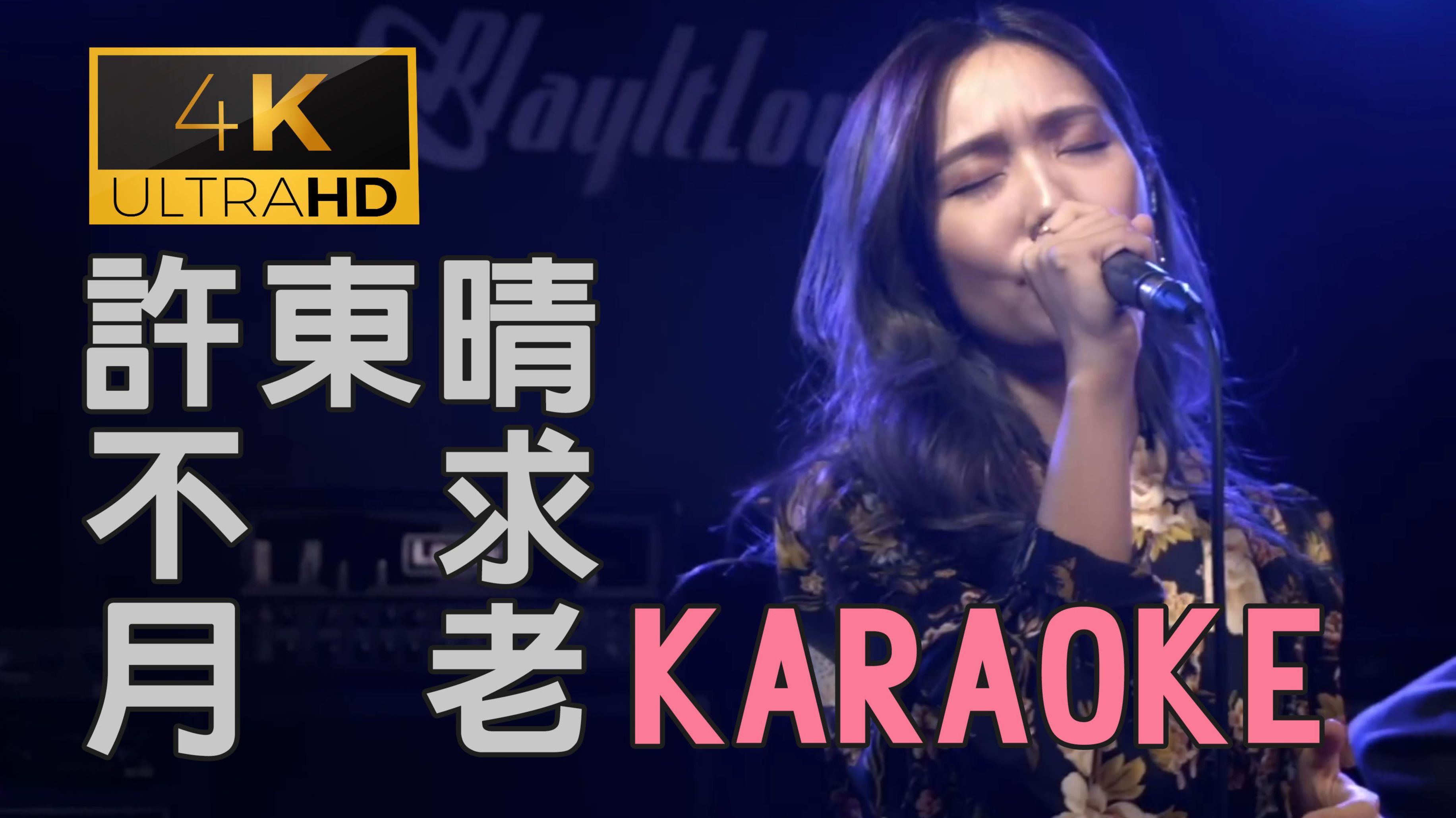 (4K60帧卡拉OK) 许东晴 不求月老 [电影《月老》主题曲（如果可以）粤语版]-靓声音乐-靓声音乐-哔哩哔哩视频