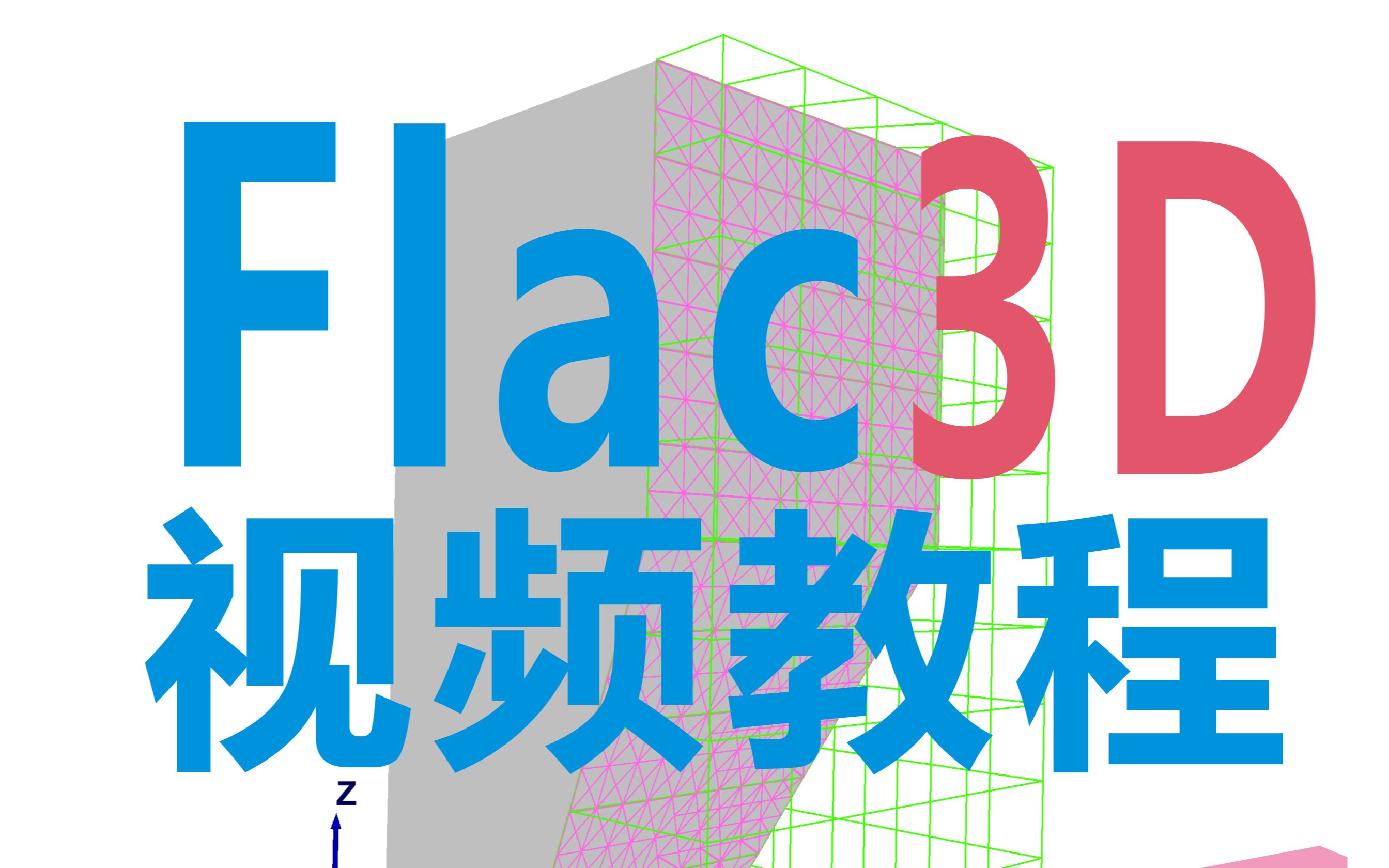 第十集：Flac3D三维建模 Griddle kubrix 建模 flac3d_哔哩哔哩 (゜-゜)つロ 干杯~-bilibili
