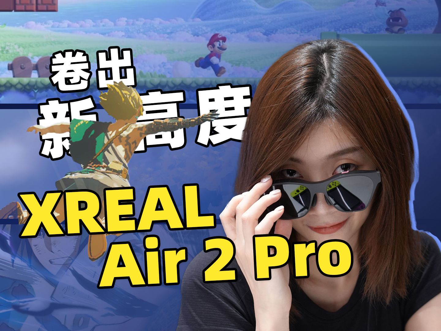 Switch外接大屏卷出新高度，AR眼镜还吃灰吗？XREAL Air 2 Pro体验分享-任评测-任评测-哔哩哔哩视频