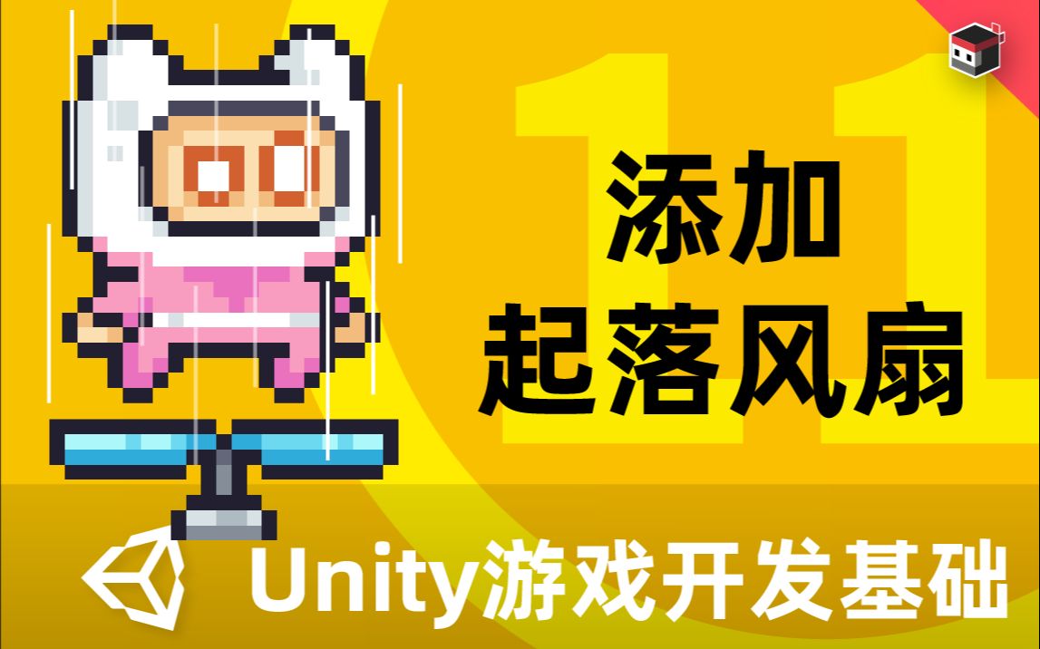 Unity2D游戏开发基础（十一）：添加起落风扇_哔哩哔哩_bilibili