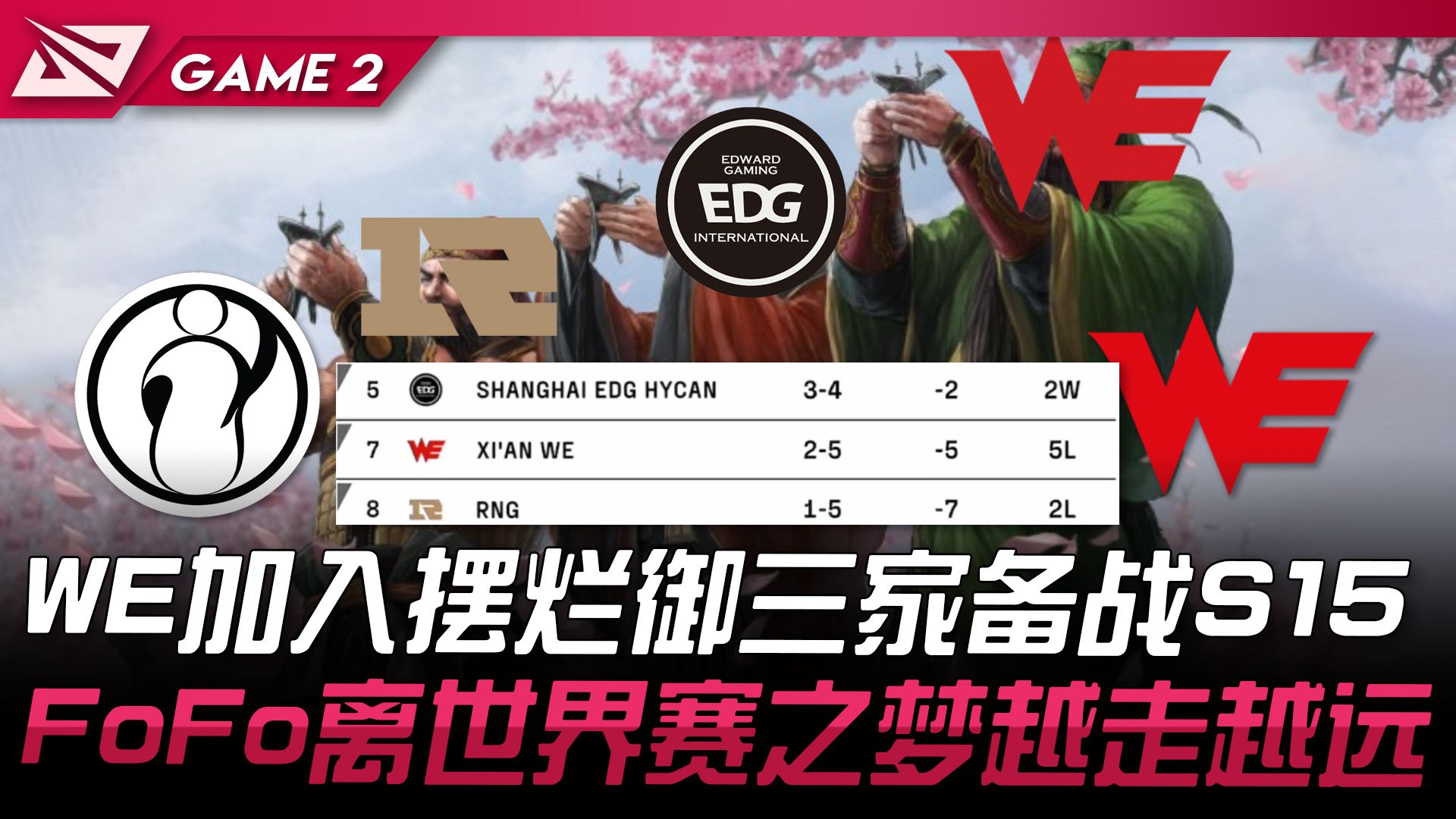 IG vs WE 涼透了！WE加入摆烂御三家备战S15！ FoFo离世界赛之梦越走越远！ Game 2 | 2024 LPL夏季赛-最强联盟-最强联盟-哔哩哔哩视频