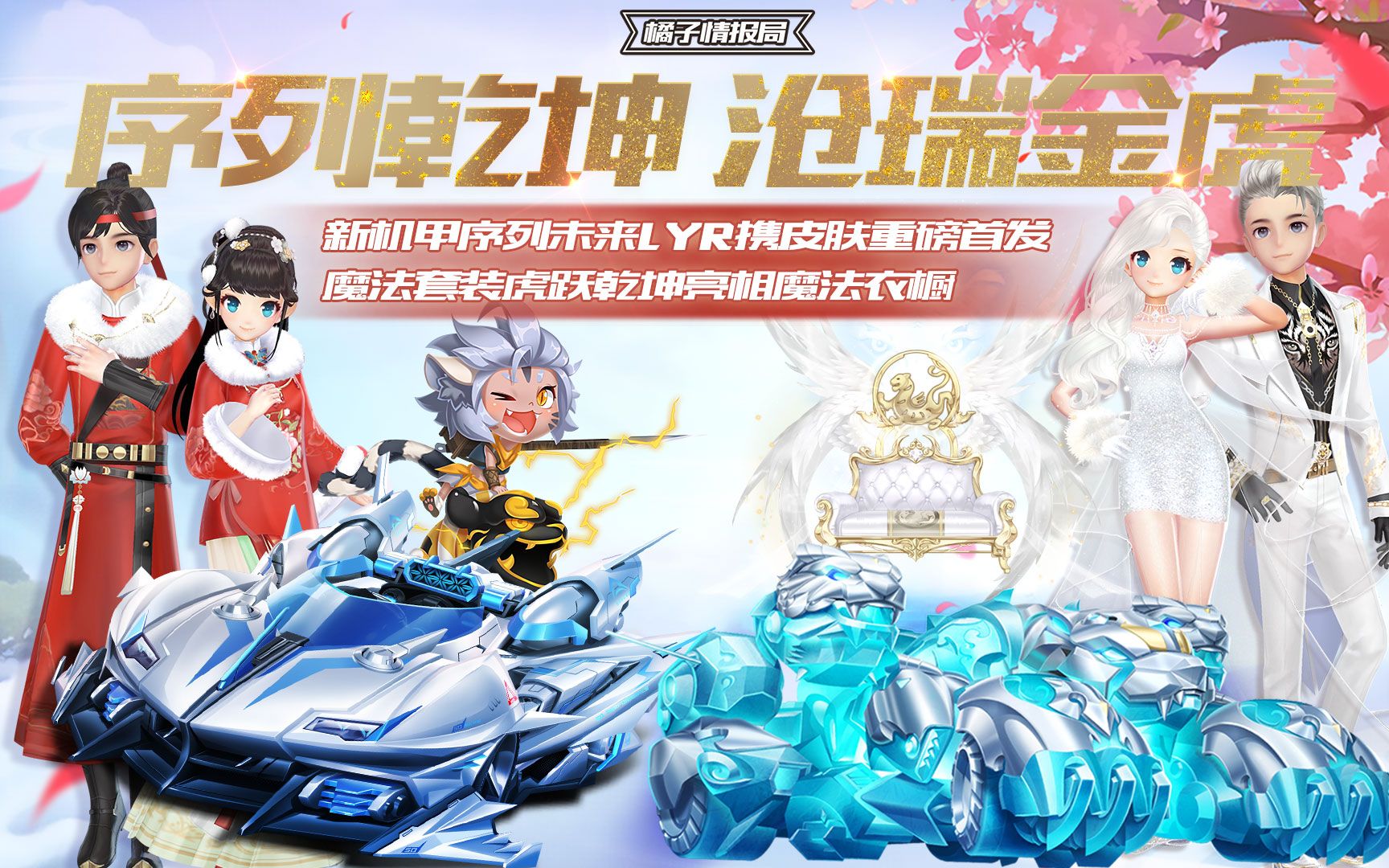 【橘子情报局】全新T级赛车序列未来LYR携皮肤重磅首发，魔法套装虎跃乾坤亮相魔法衣橱-QQ飞车手游-QQ飞车手游-哔哩哔哩视频