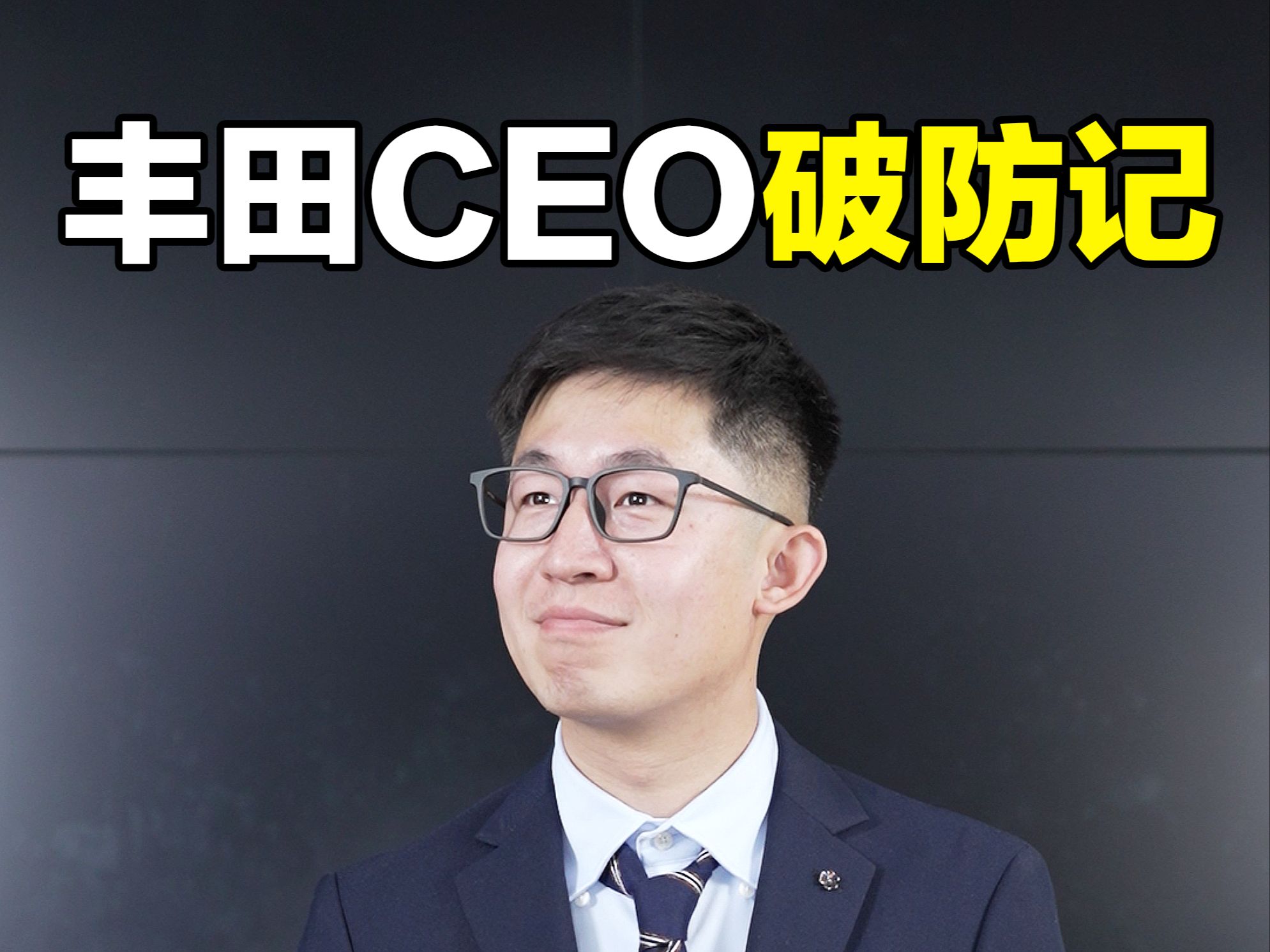 丰田CEO破防记-一鹿有车-一鹿有车-哔哩哔哩视频