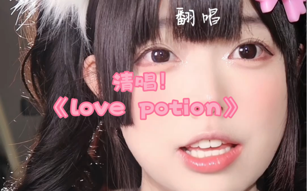 清唱一下《love potion》-NEKOmimi-NEKOmimi-哔哩哔哩视频