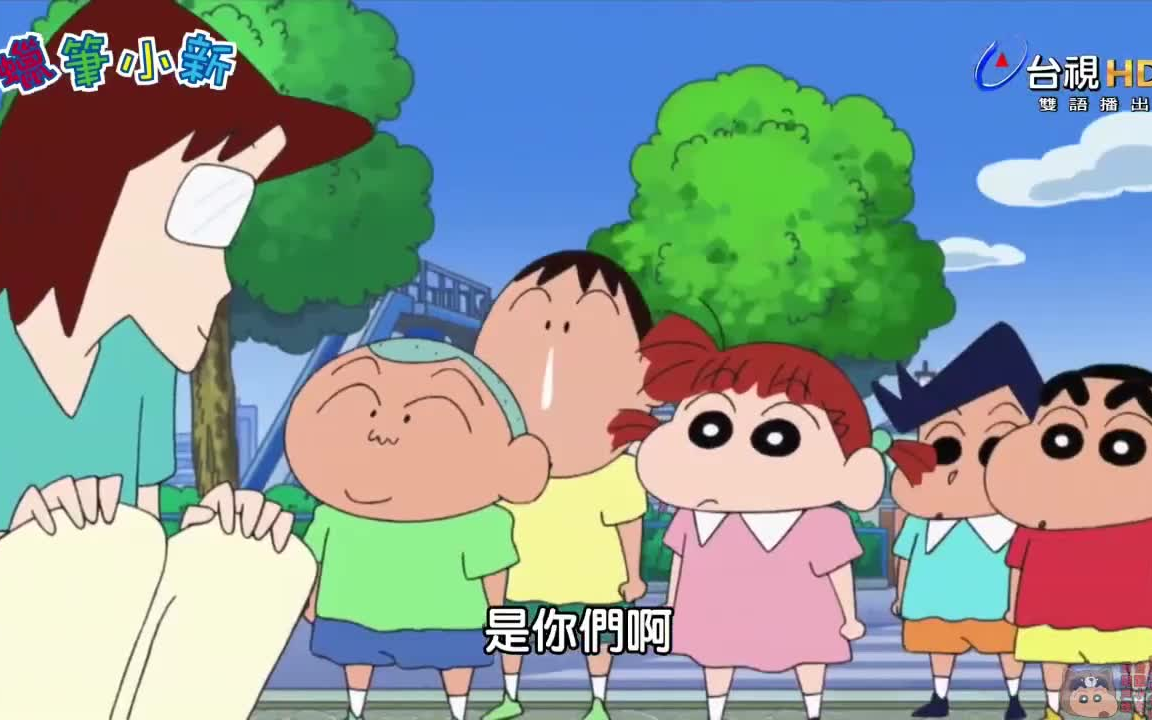 蜡笔小新第十季 台配 在春日部发现世界哦 春我部双叶幼稚园 春我部双叶幼稚园 哔哩哔哩视频
