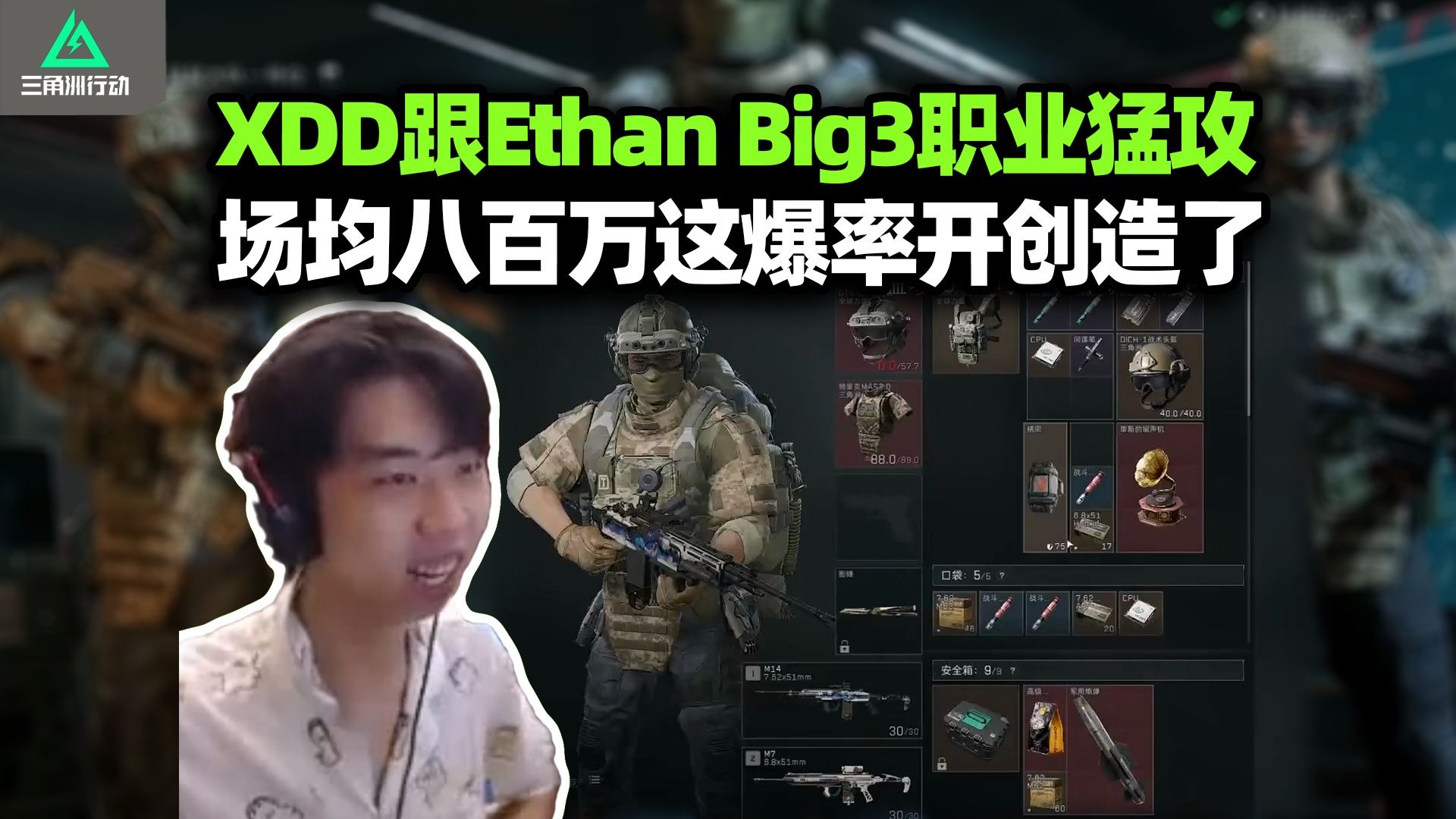 XDD跟Ethan big3组猛攻大队！清图小酌红色野玫瑰 蝗虫过境效率批发大红 可惜在炮神爆率面前还得练！-小叮当频道-小叮当频道-哔哩哔哩视频