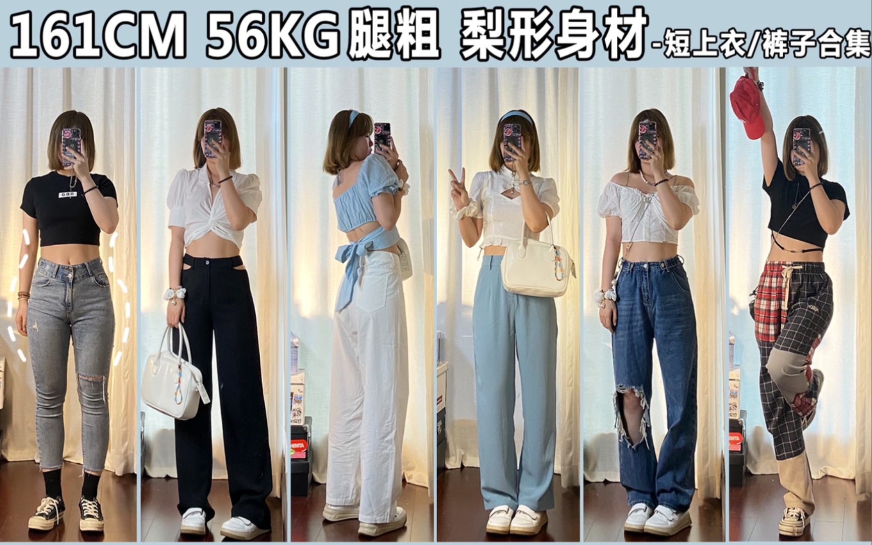 161cm 56kg腿粗 梨形身材｜适当露肤更显瘦 短上衣 裤子合集_哔哩哔哩_bilibili
