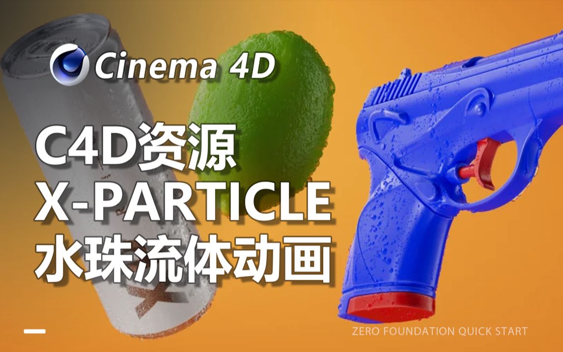 C4d建模宝典（中文字幕）-20210125n-C4D-哔哩哔哩视频