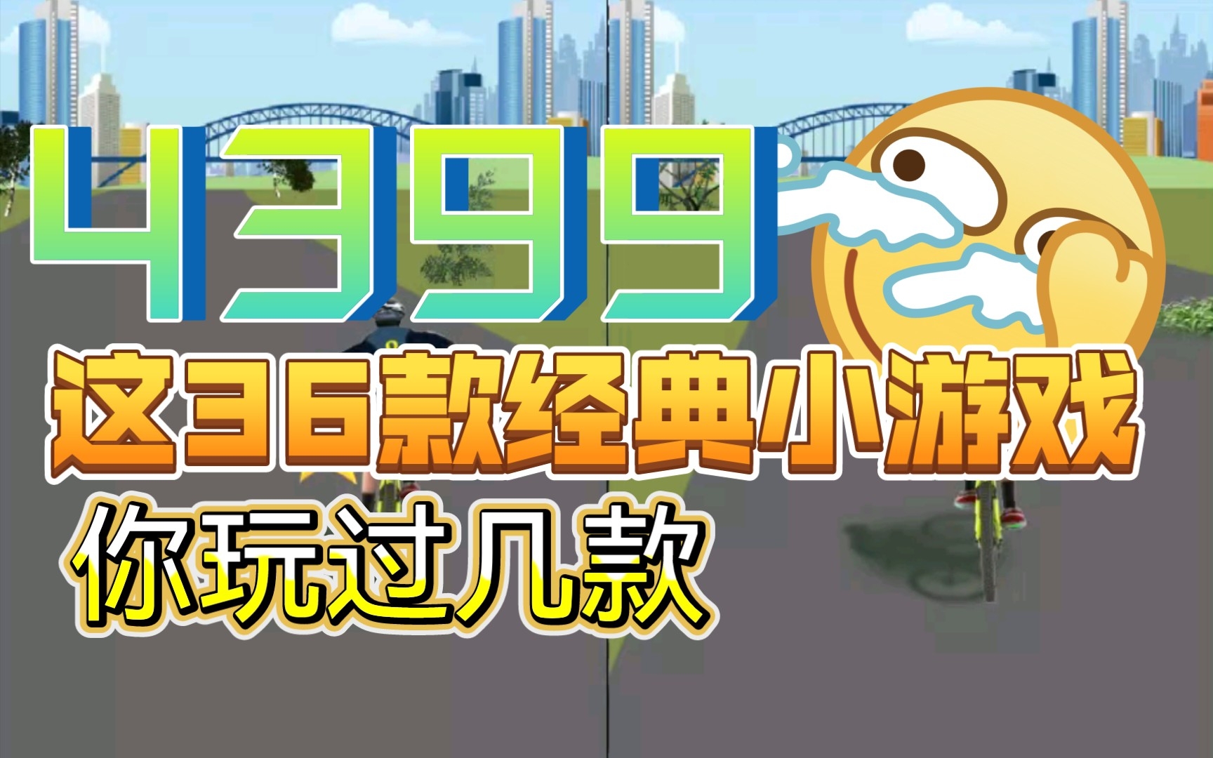 【童年回忆】4399上这36款经典小游戏，你曾玩过几款_单机游戏热门视频